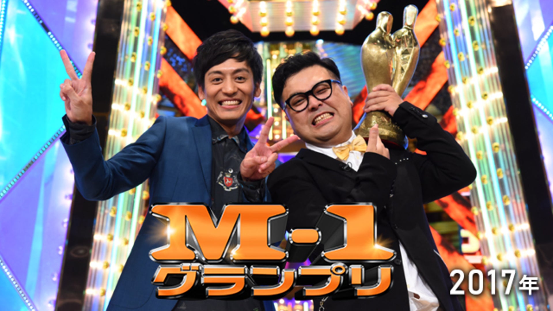 M-1グランプリ2017 | Lemino(レミノ) - 映画・ドラマ・アニメや音楽・ライブが見放題 | ドコモの動画配信サービス