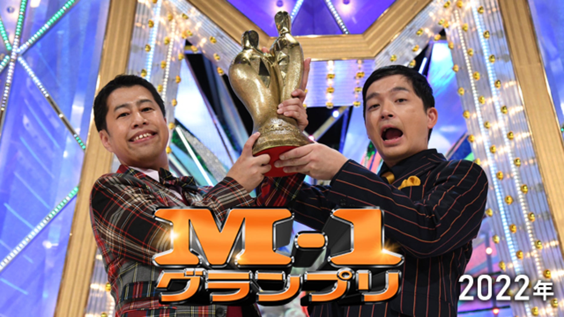 M-1グランプリ2022 | Lemino(レミノ) - 映画・ドラマ・アニメや音楽・ライブが見放題 | ドコモの動画配信サービス