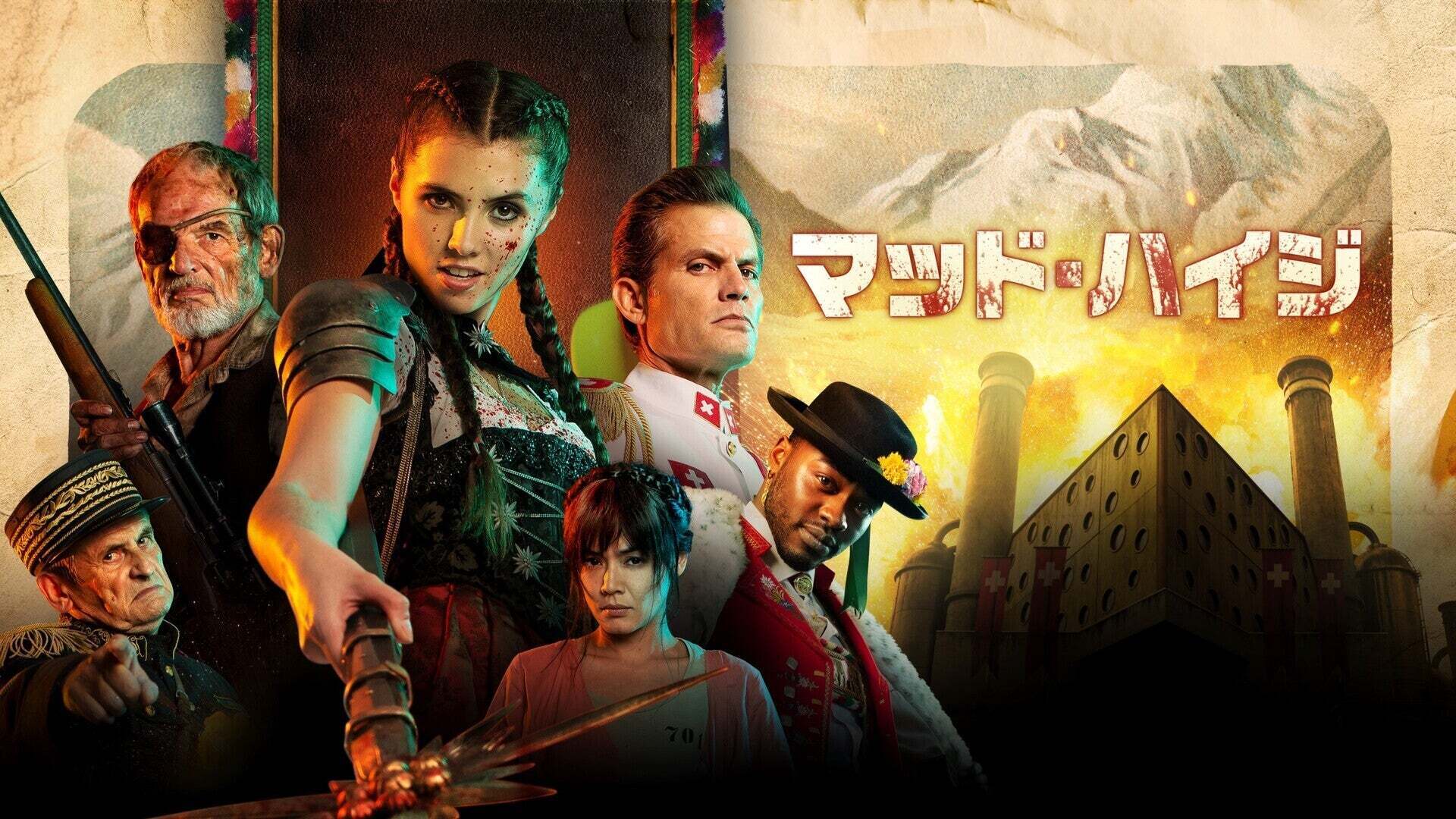 マッド・ハイジ（R15版） | Lemino(レミノ) - 映画・ドラマ・アニメや音楽・ライブが見放題 | ドコモの動画配信サービス