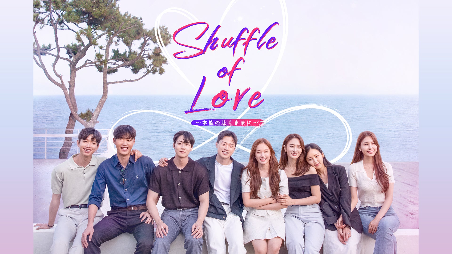 Shuffle of Love～本能の赴くままに～ | Lemino(レミノ) - 映画・ドラマ・アニメや音楽・ライブが見放題 | ドコモの動画配信サービス