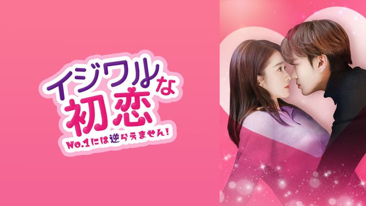イジワルな初恋～No.1には逆らえません！～ | Lemino(レミノ) - 映画・ドラマ・アニメや音楽・ライブが見放題 | ドコモの動画配信サービス