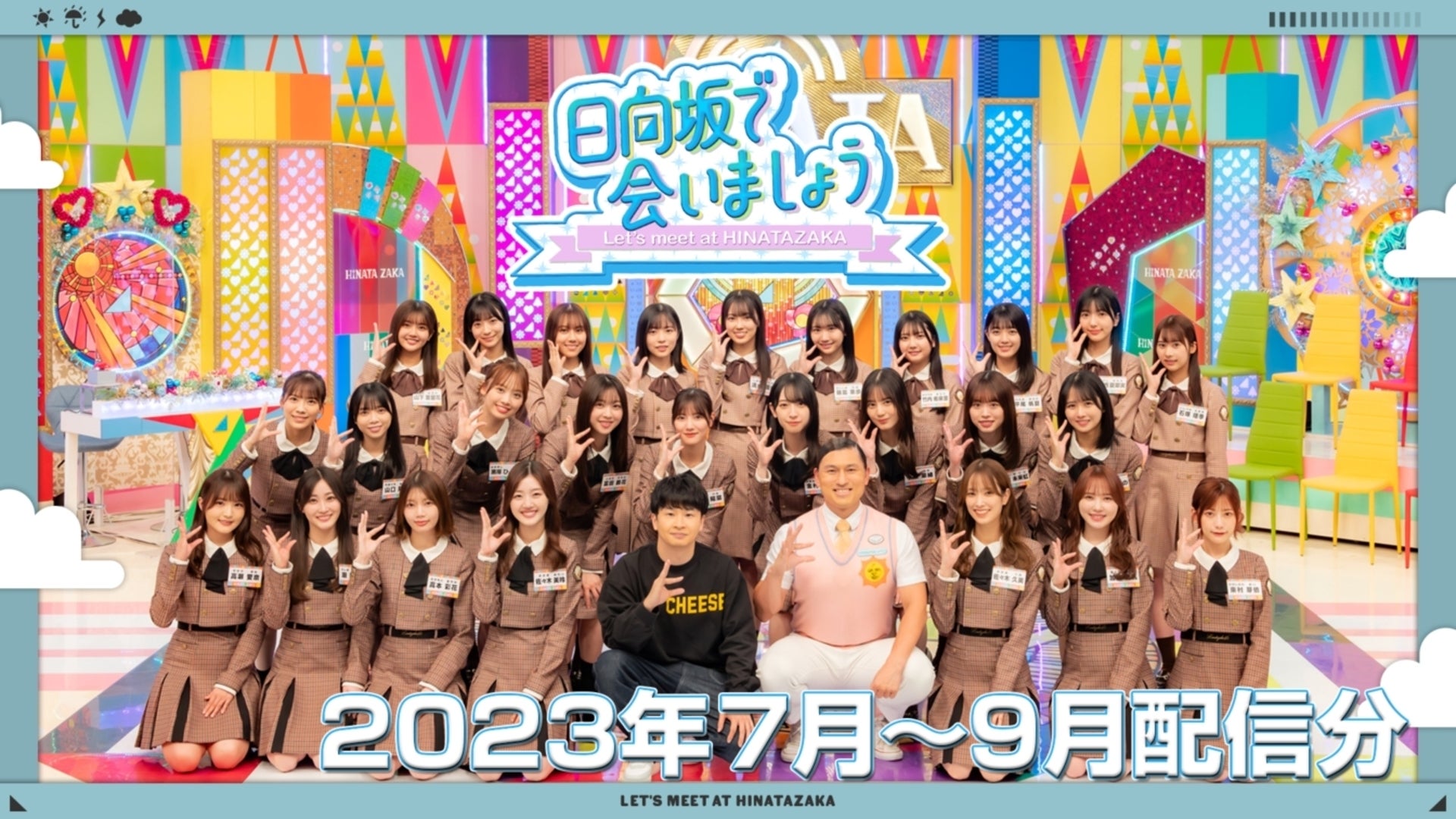 日向坂で会いましょう(2023年7月 9月配信分) Lemino(レミノ)/ドコモの新しい映像サービス 知らなかった、大好きへ。