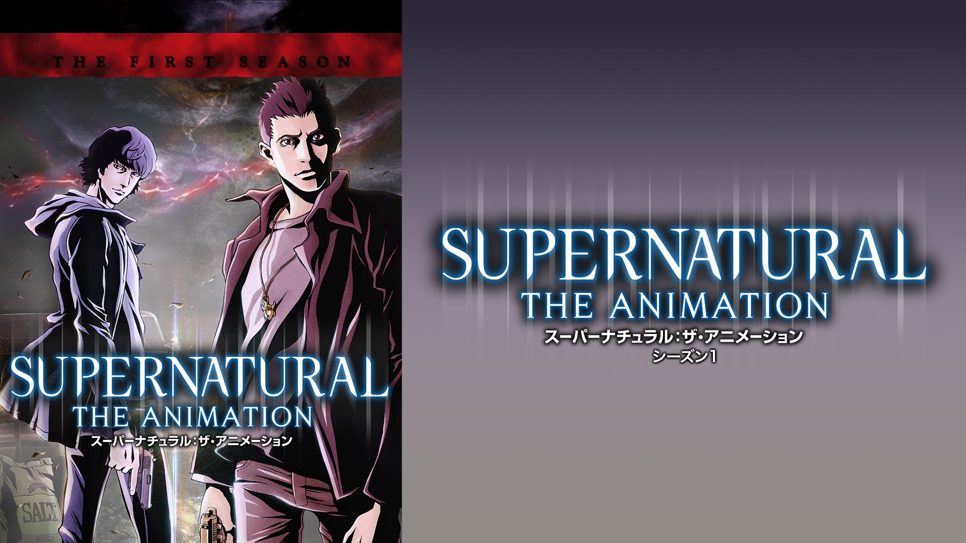 SUPERNATURAL: THE ANIMATION シーズン1 | Lemino(レミノ) - 映画・ドラマ・アニメや音楽・ライブが見放題 ...