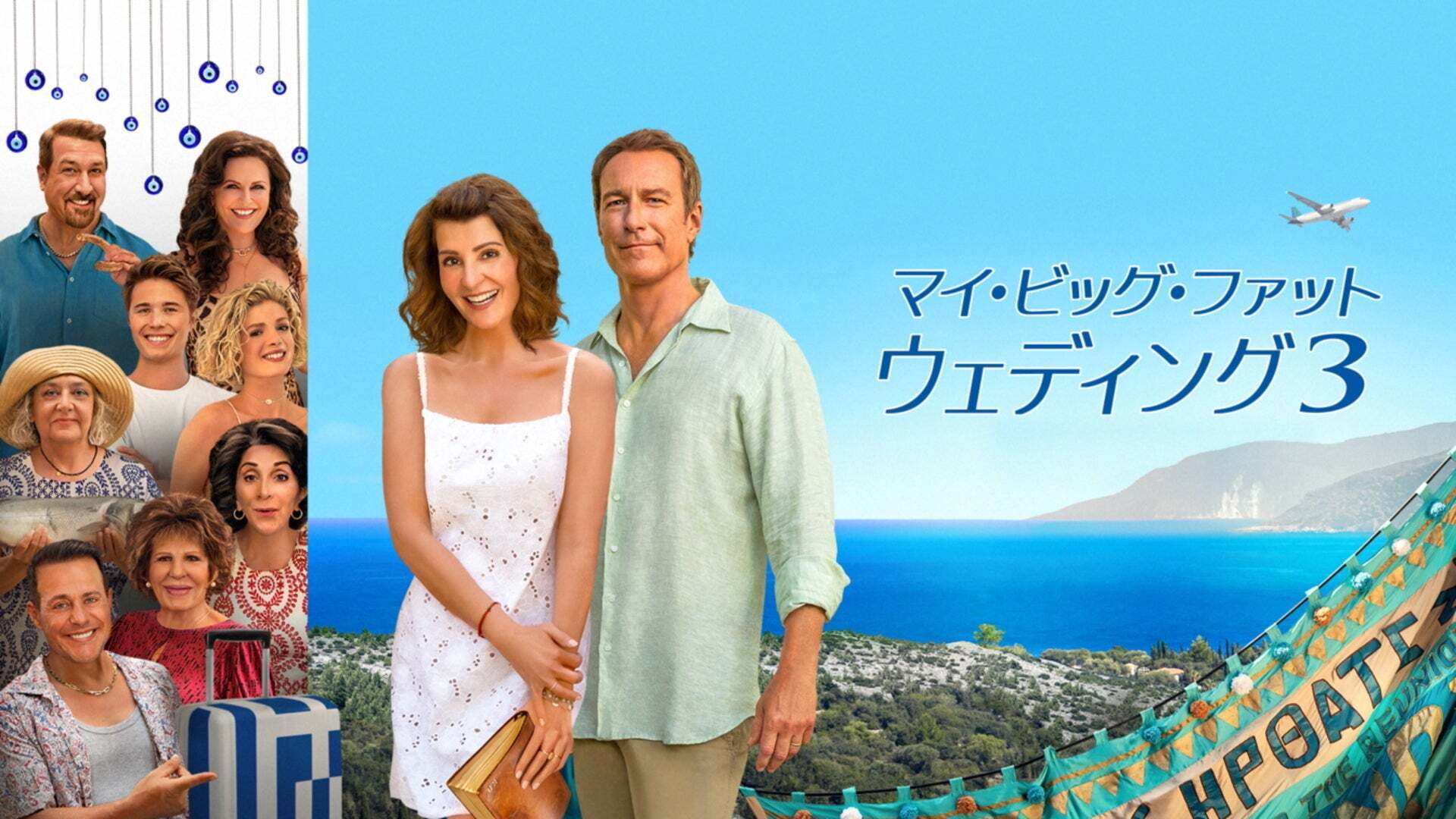 マイ・ビッグ・ファット・ウェディング3 | Lemino(レミノ) - 映画・ドラマ・アニメや音楽・ライブが見放題 | ドコモの動画配信サービス