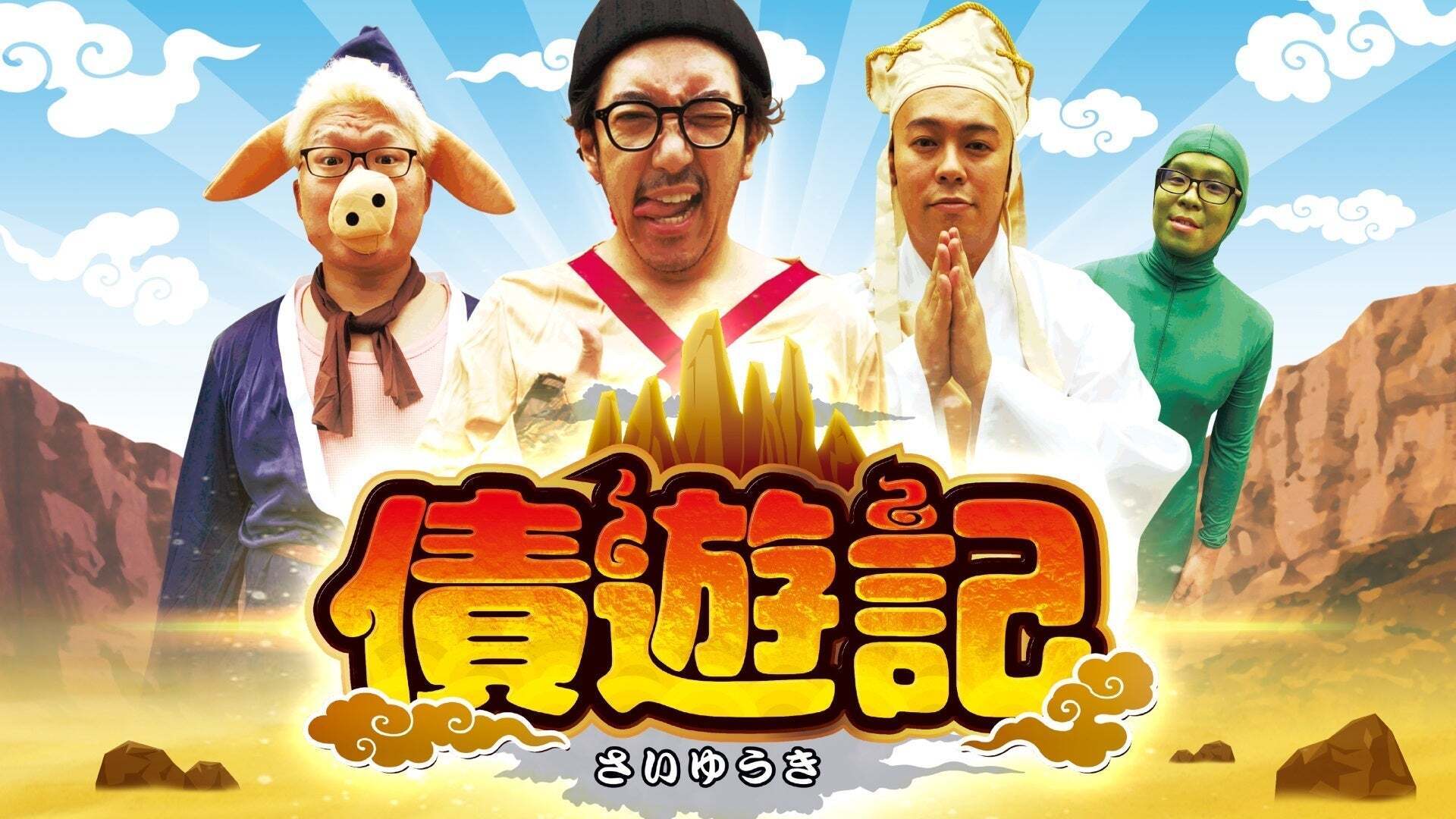 【20% OFF】債遊記 第33話～第36話 セット | Lemino(レミノ) - 映画・ドラマ・アニメや音楽・ライブが見放題 | ドコモの動画配信サービス