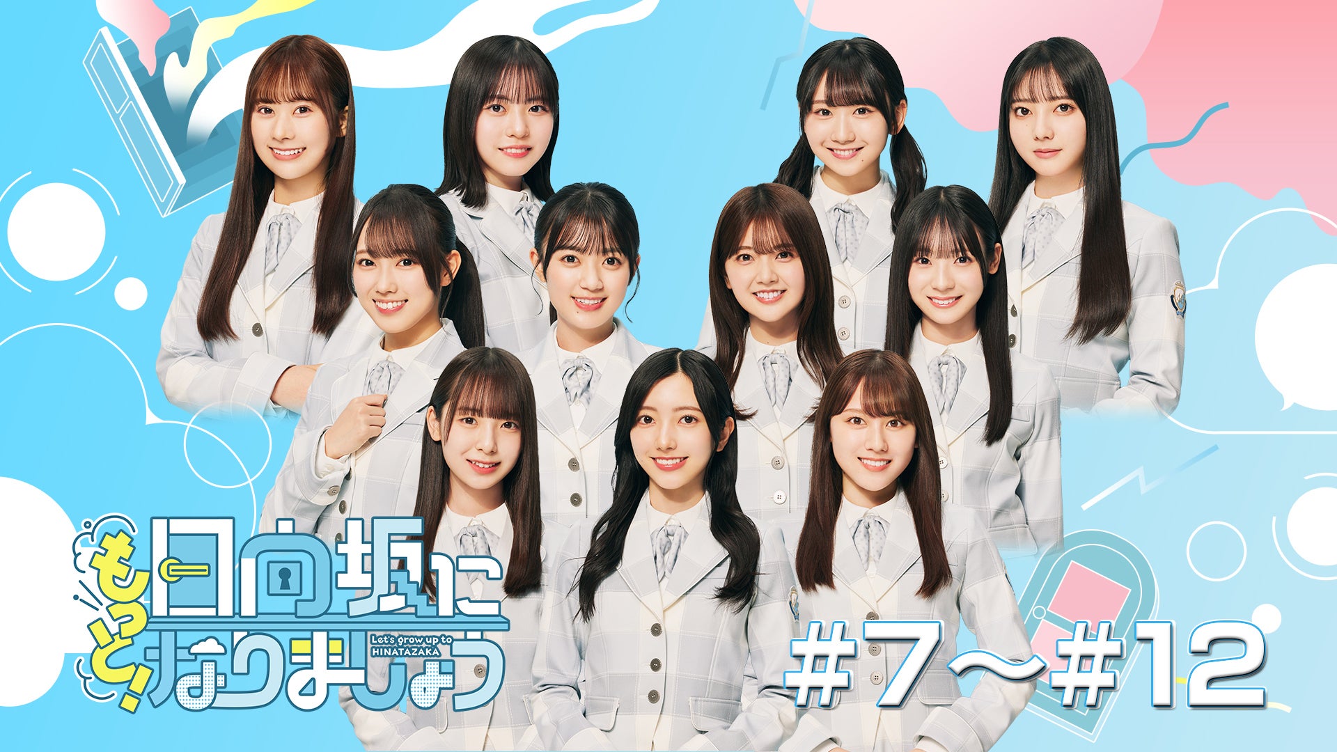 もっと！日向坂になりましょう（#7-#12） | Lemino(レミノ) - 映画・ドラマ・アニメや音楽・ライブが見放題 | ドコモの動画配信サービス