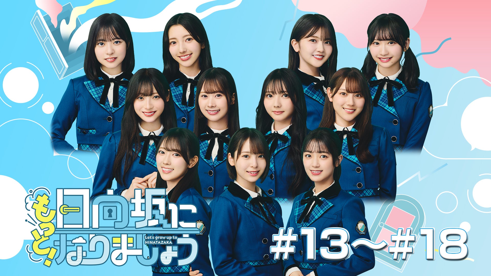 もっと！日向坂になりましょう（#13-#18） | Lemino(レミノ) - 映画・ドラマ・アニメや音楽・ライブが見放題 | ドコモの動画配信サービス