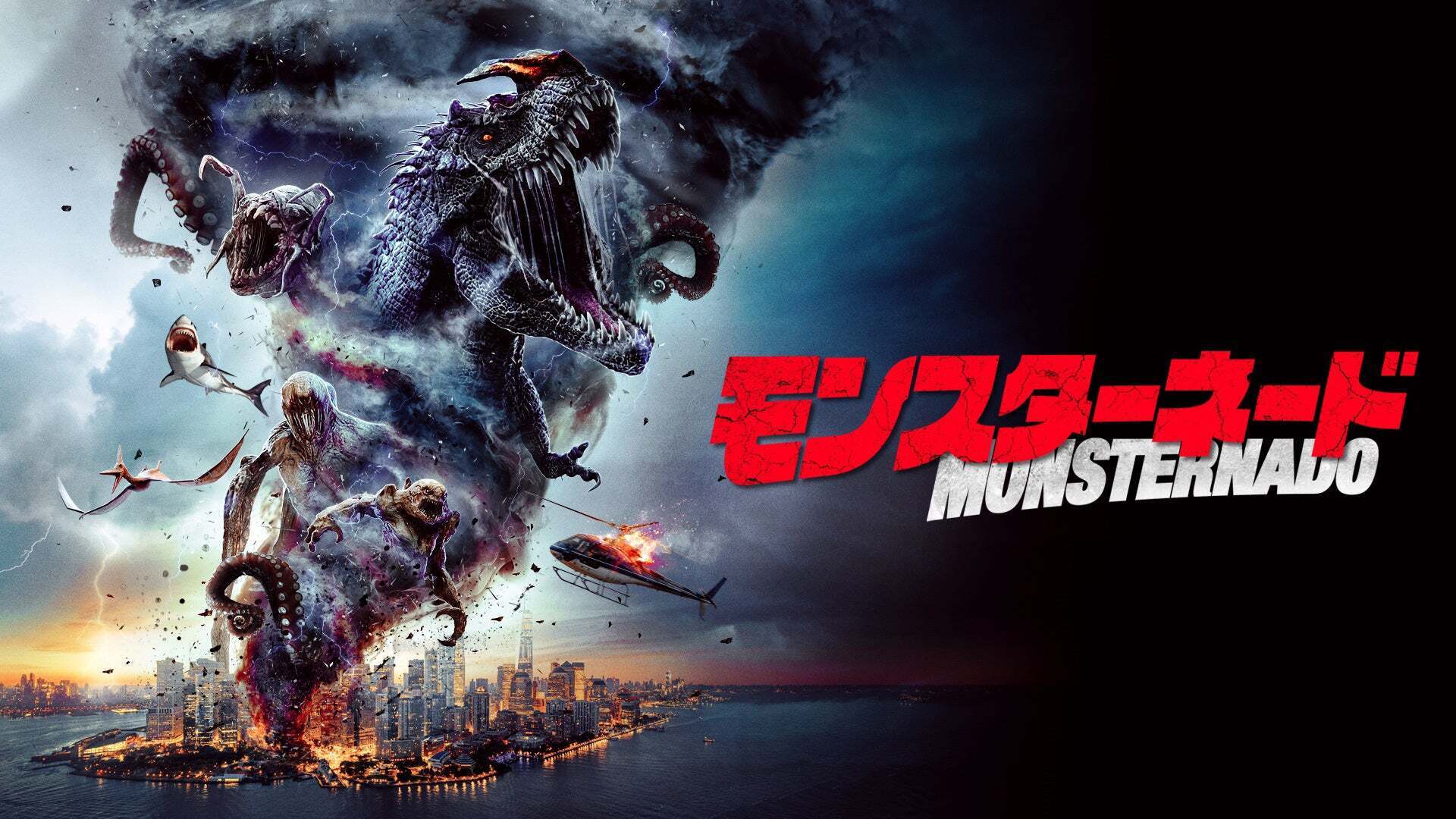 モンスターネード | Lemino(レミノ) - 映画・ドラマ・アニメや音楽・ライブが見放題 | ドコモの動画配信サービス