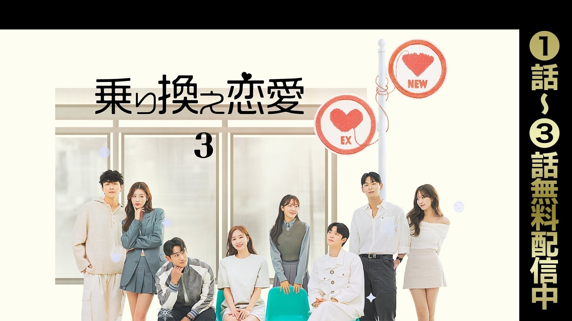 乗り換え恋愛3 | Lemino(レミノ) - 映画・ドラマ・アニメや音楽・ライブが見放題 | ドコモの動画配信サービス
