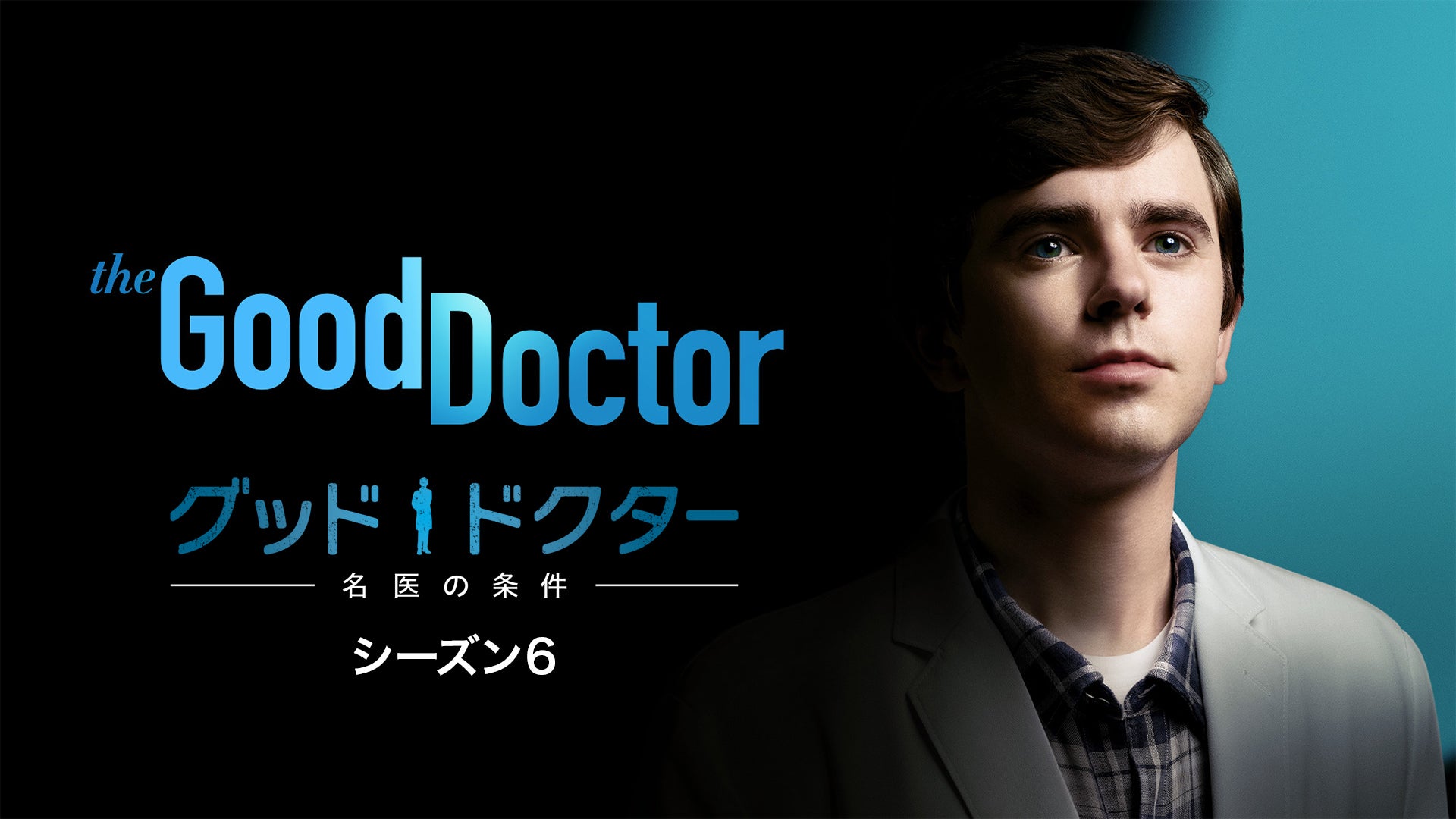 グッド・ドクター 名医の条件 シーズン6 全22話 | Lemino(レミノ) - 映画・ドラマ・アニメや音楽・ライブが見放題 | ドコモの動画配信サービス