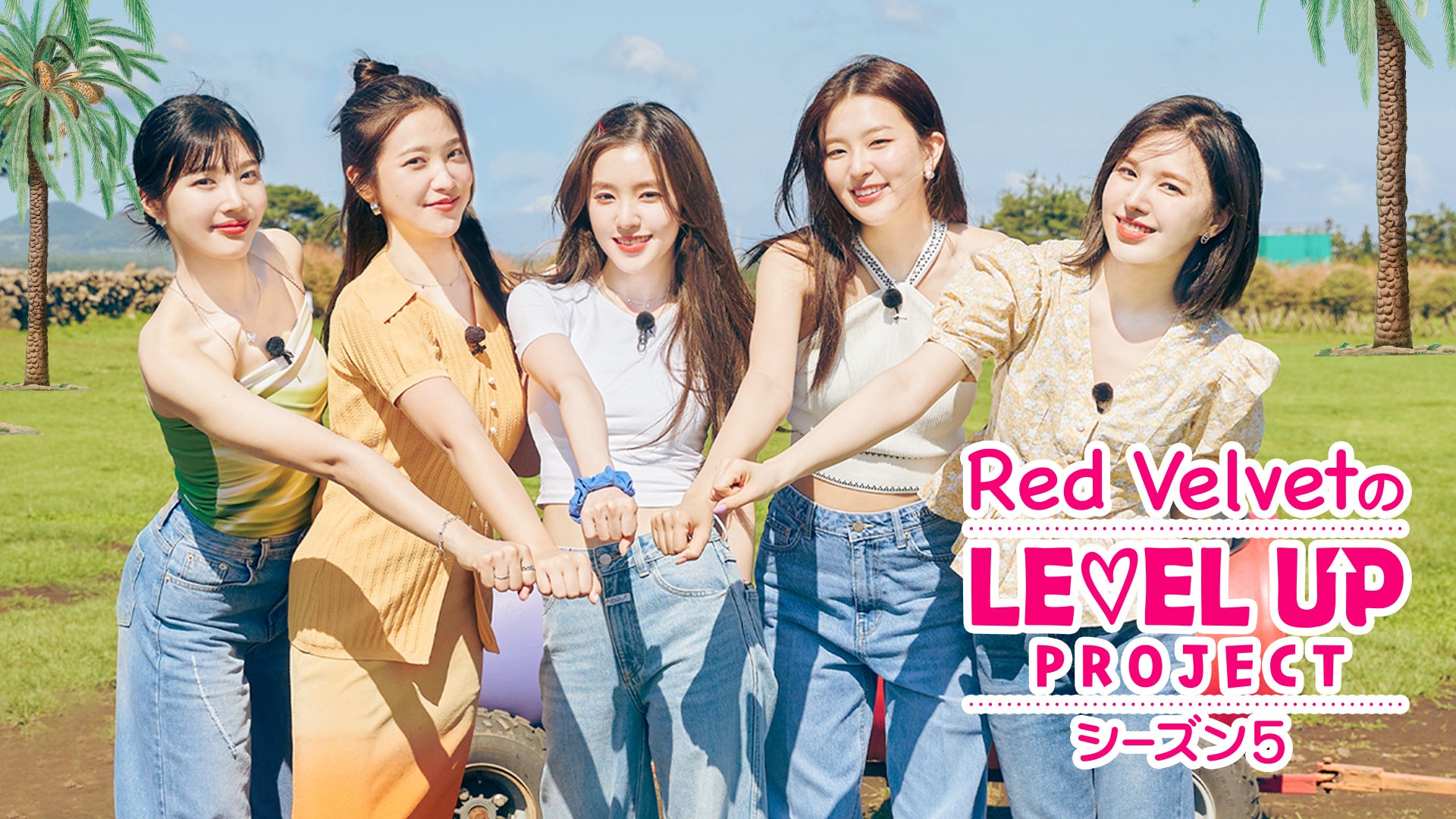 Red VelvetのLEVEL UP Project シーズン5 | Lemino(レミノ) - 映画・ドラマ・アニメや音楽・ライブが見放題 | ドコモの動画配信サービス