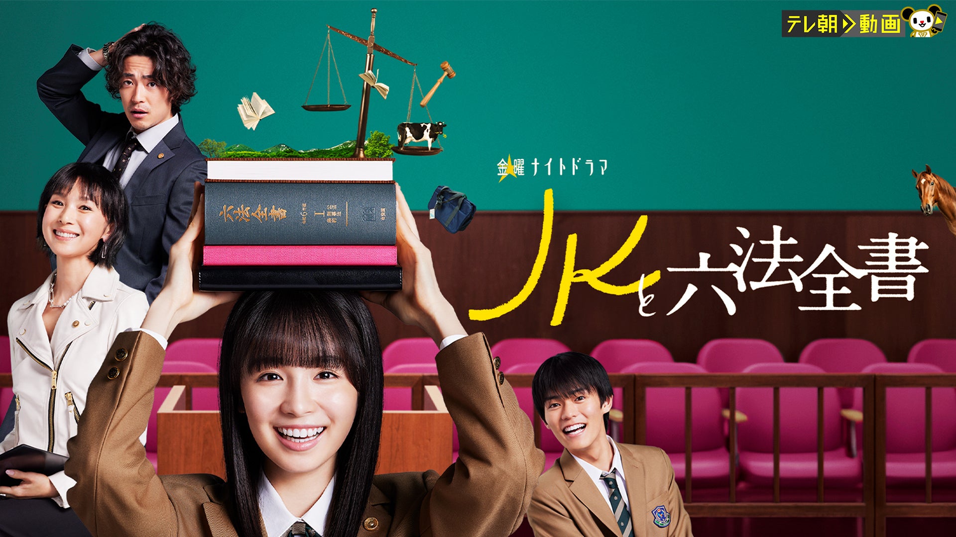 JKと六法全書 | Lemino(レミノ) - 映画・ドラマ・アニメや音楽・ライブが見放題 | ドコモの動画配信サービス