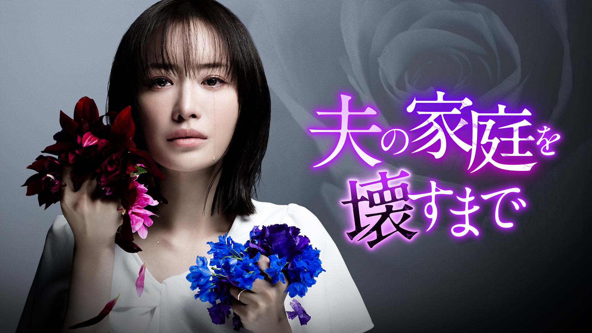 夫の家庭を壊すまで【テレビ東京オンデマンド】 | Lemino(レミノ) - 映画・ドラマ・アニメや音楽・ライブが見放題 | ドコモの動画配信サービス