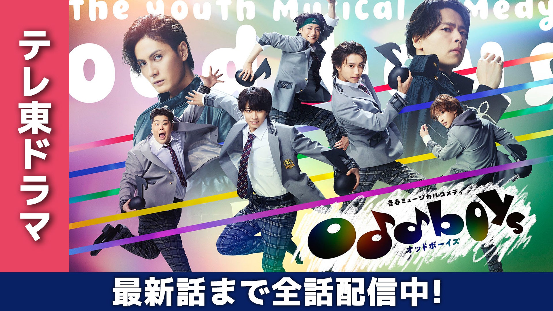 青春ミュージカルコメディ oddboys | Lemino(レミノ) - 映画・ドラマ・アニメや音楽・ライブが見放題 | ドコモの動画配信サービス