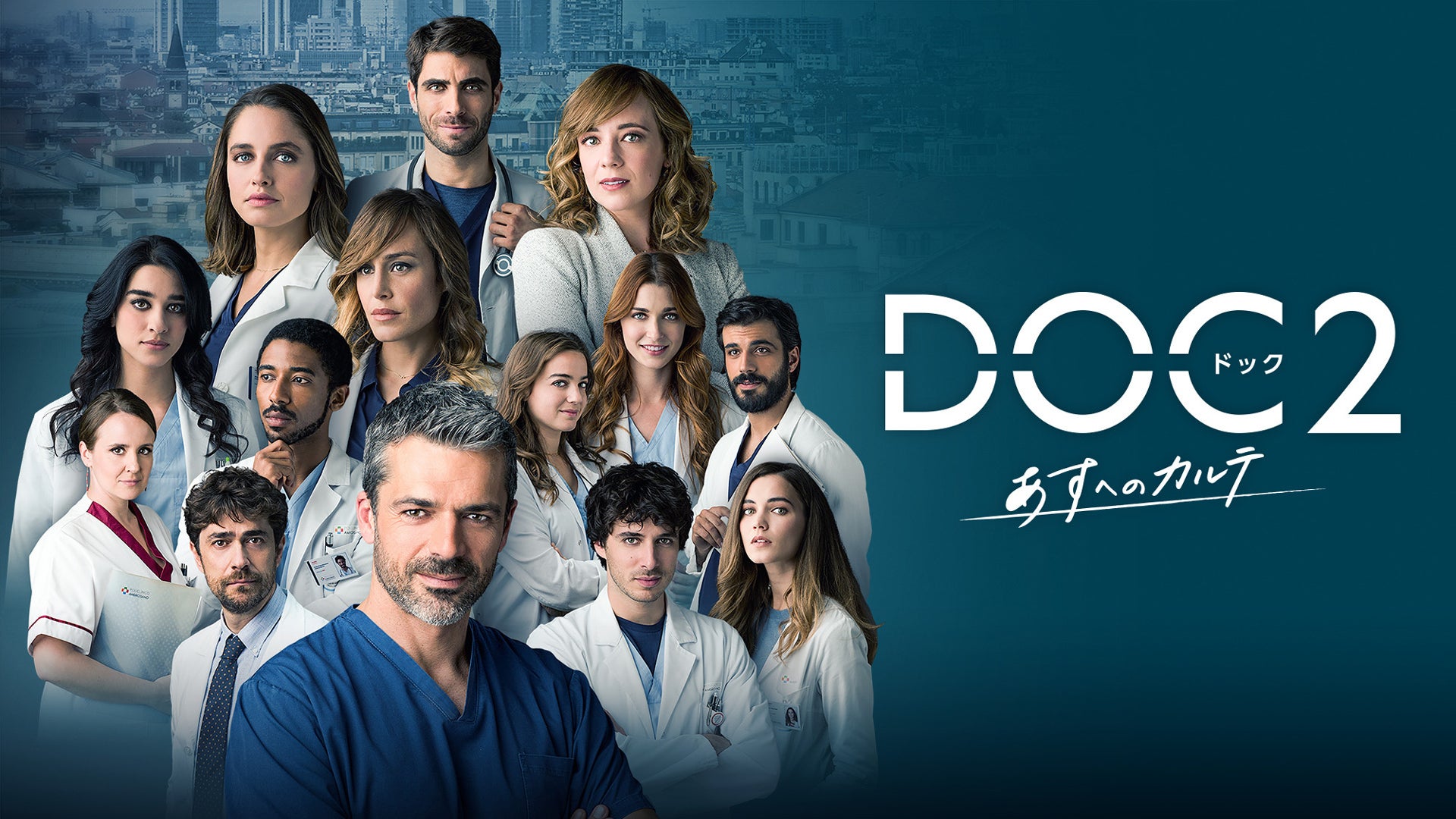 DOC(ドック)2 あすへのカルテ | Lemino(レミノ) - 映画・ドラマ・アニメや音楽・ライブが見放題 | ドコモの動画配信サービス