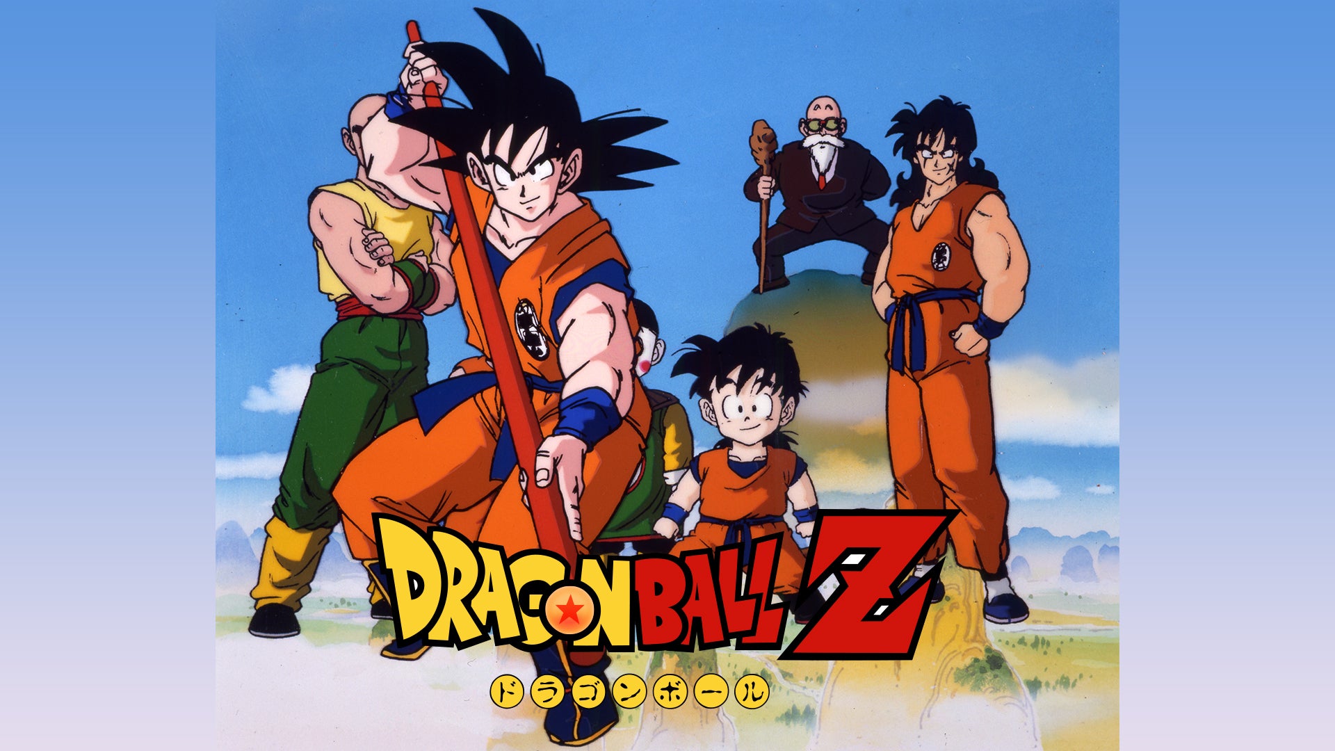 ドラゴンボールZ | Lemino(レミノ) - 映画・ドラマ・アニメや音楽・ライブが見放題 | ドコモの動画配信サービス