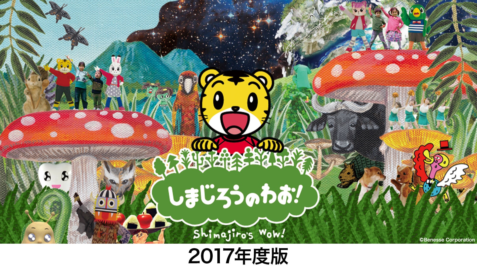 しまじろうのわお！セレクション（しまじろうのわお！2017より） | Lemino(レミノ) - 映画・ドラマ・アニメや音楽・ライブが見放題 | ドコモの動画配信サービス