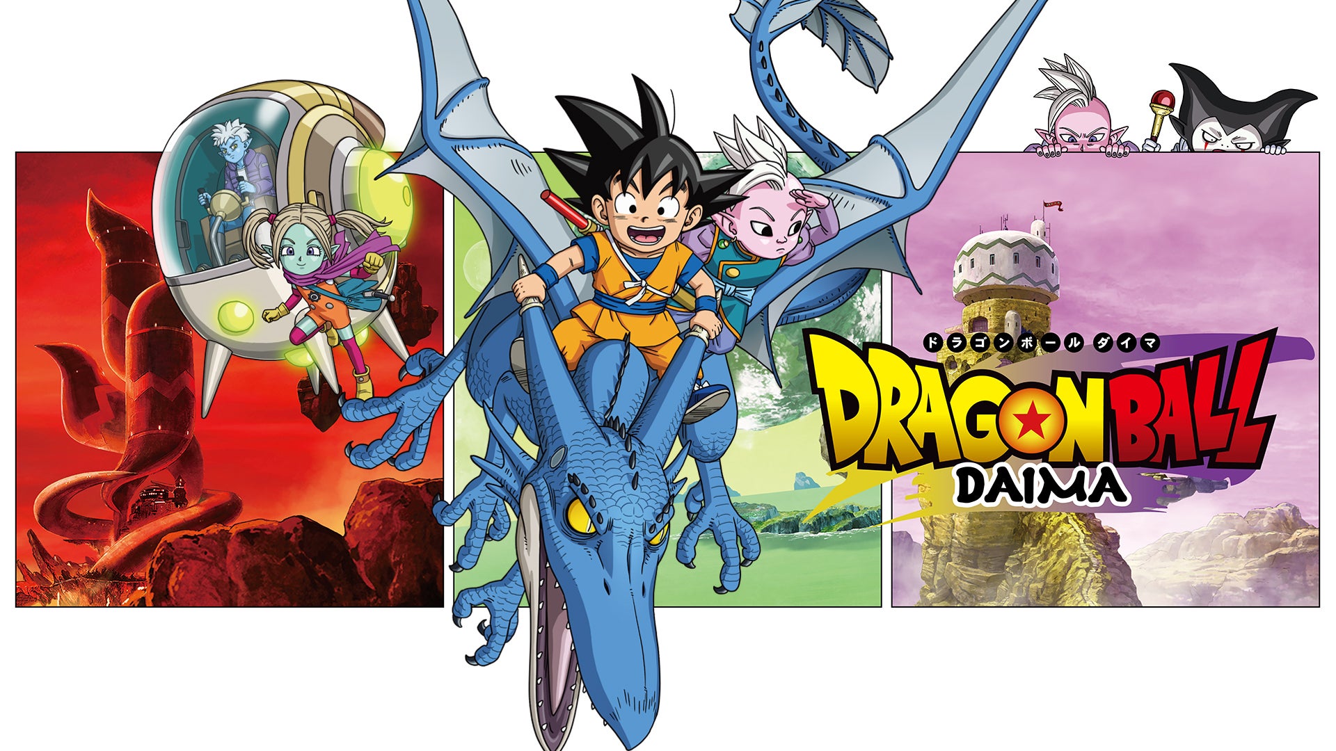 ドラゴンボール DAIMA | Lemino(レミノ) - 映画・ドラマ・アニメや音楽・ライブが見放題 | ドコモの動画配信サービス