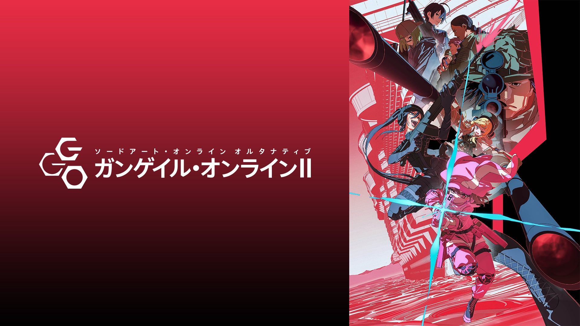 ソードアート・オンライン オルタナティブ ガンゲイル・オンラインII | Lemino(レミノ) - 映画・ドラマ・アニメや音楽・ライブが見放題 | ドコモの動画配信サービス