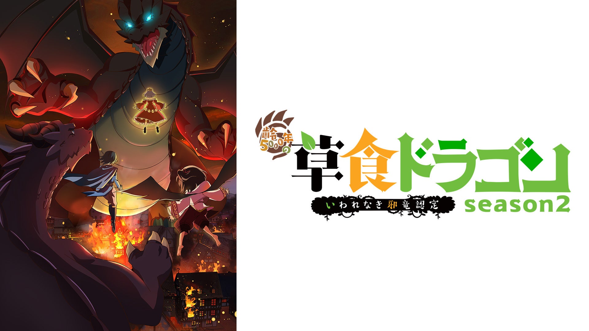 齢5000年の草食ドラゴン、いわれなき邪竜認定 season2 | Lemino(レミノ) - 映画・ドラマ・アニメや音楽・ライブが見放題 | ドコモの動画配信サービス