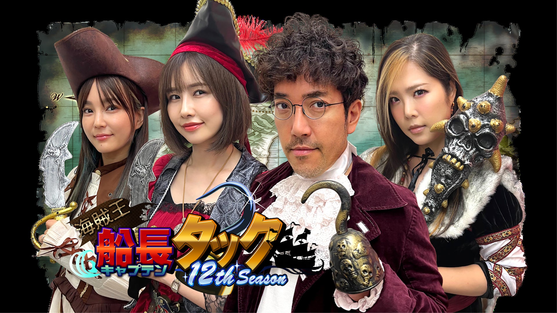 海賊王船長タック season.12 | Lemino(レミノ) - 映画・ドラマ・アニメや音楽・ライブが見放題 | ドコモの動画配信サービス