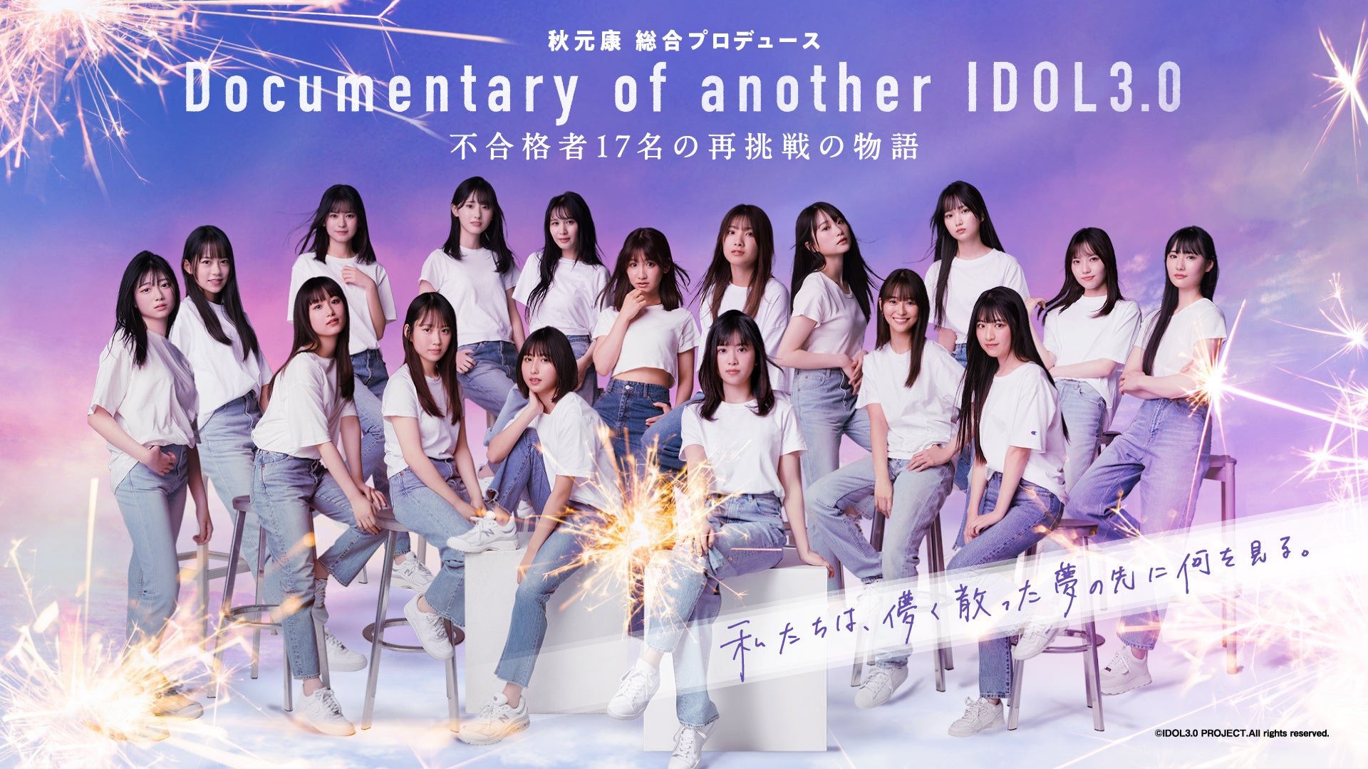 Documentary of another IDOL3.0 ～不合格者17名の再挑戦の物語～ | Lemino(レミノ) - 映画・ドラマ・アニメや音楽・ライブが見放題 | ドコモの動画配信サービス