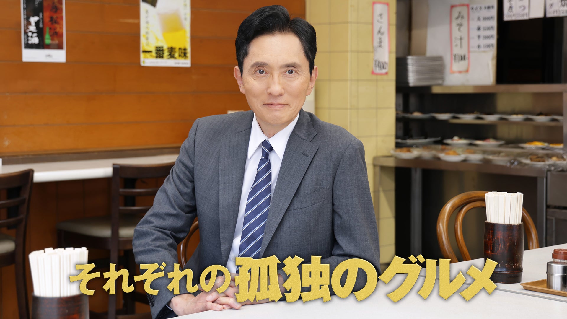 それぞれの孤独のグルメ | Lemino(レミノ) - 映画・ドラマ・アニメや音楽・ライブが見放題 | ドコモの動画配信サービス
