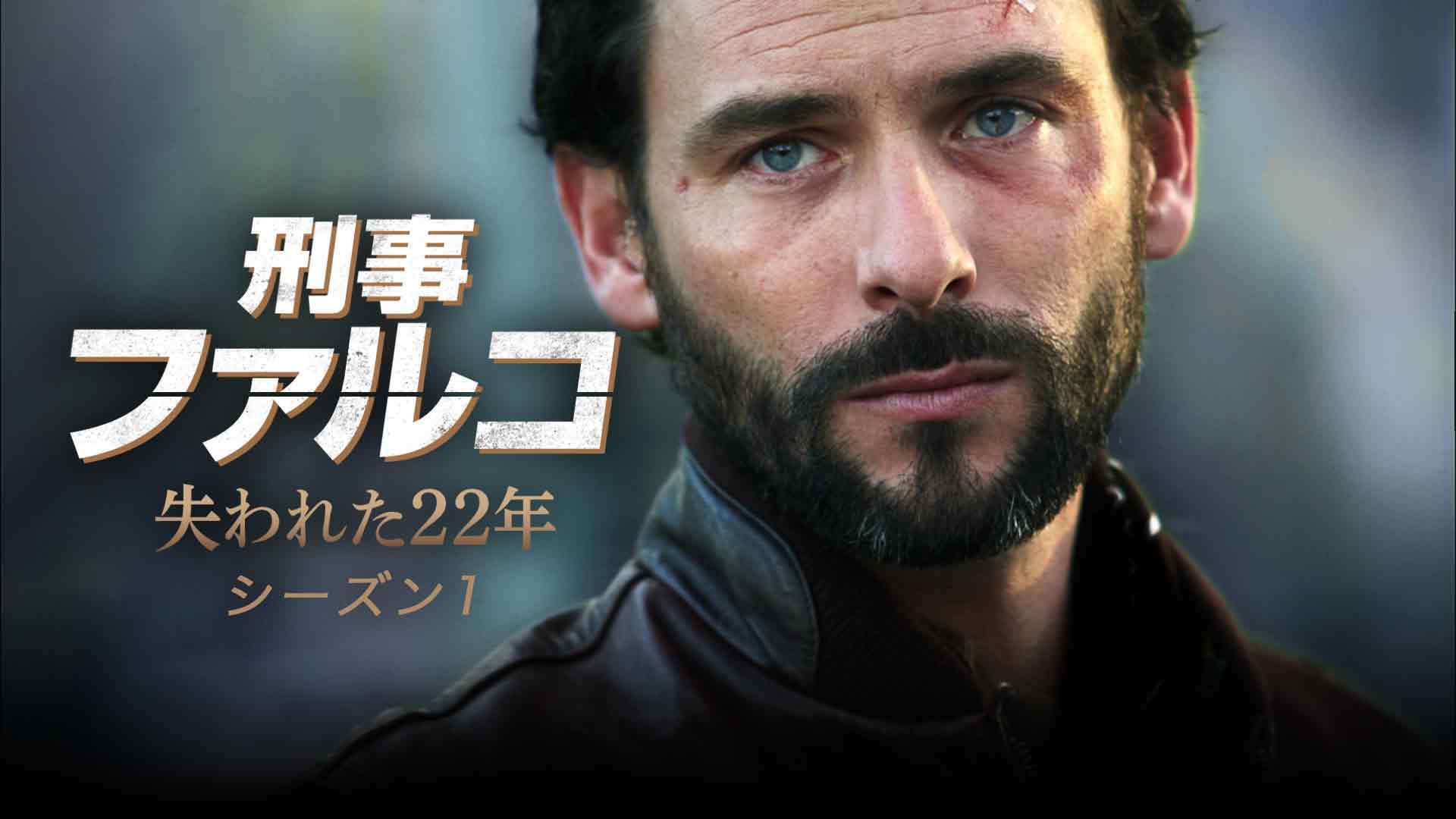 刑事ファルコ 失われた22年 シーズン1 | Lemino(レミノ) - 映画・ドラマ・アニメや音楽・ライブが見放題 | ドコモの動画配信サービス