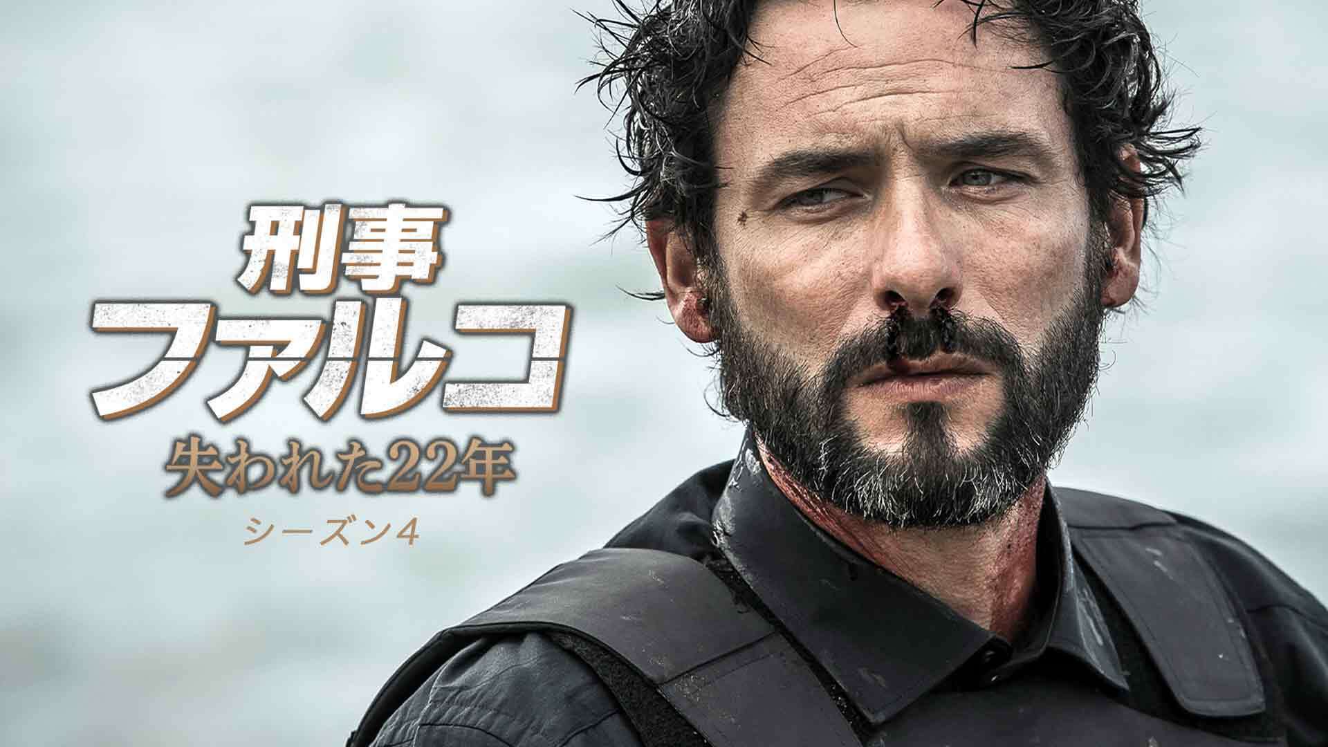 刑事ファルコ 失われた22年 シーズン4 | Lemino(レミノ) - 映画・ドラマ・アニメや音楽・ライブが見放題 | ドコモの動画配信サービス