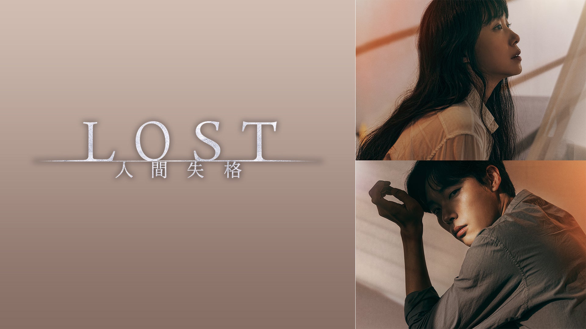 LOST 人間失格 | Lemino(レミノ) - 映画・ドラマ・アニメや音楽・ライブが見放題 | ドコモの動画配信サービス