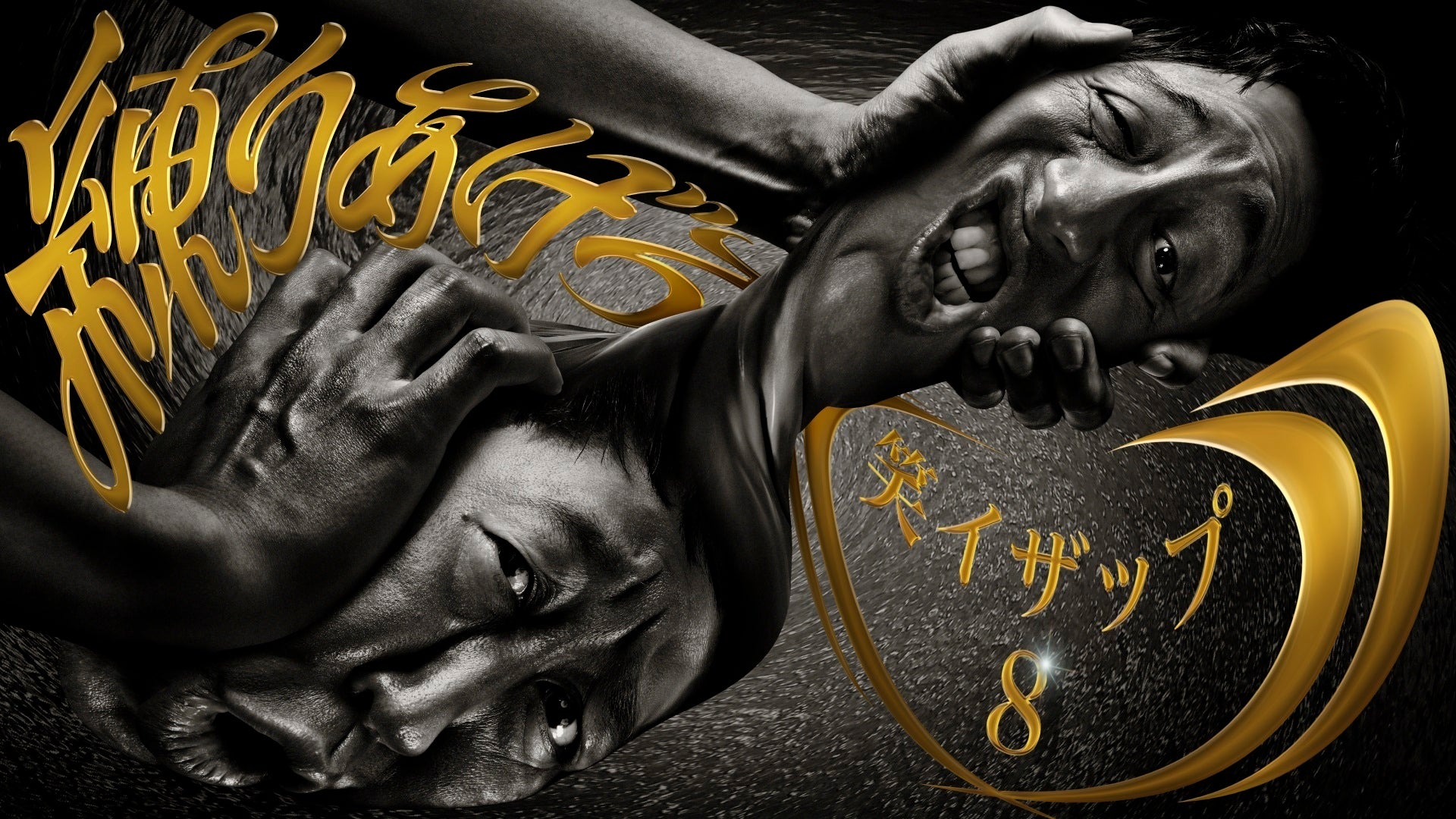 笑イザップ8 | Lemino(レミノ) - 映画・ドラマ・アニメや音楽・ライブが見放題 | ドコモの動画配信サービス