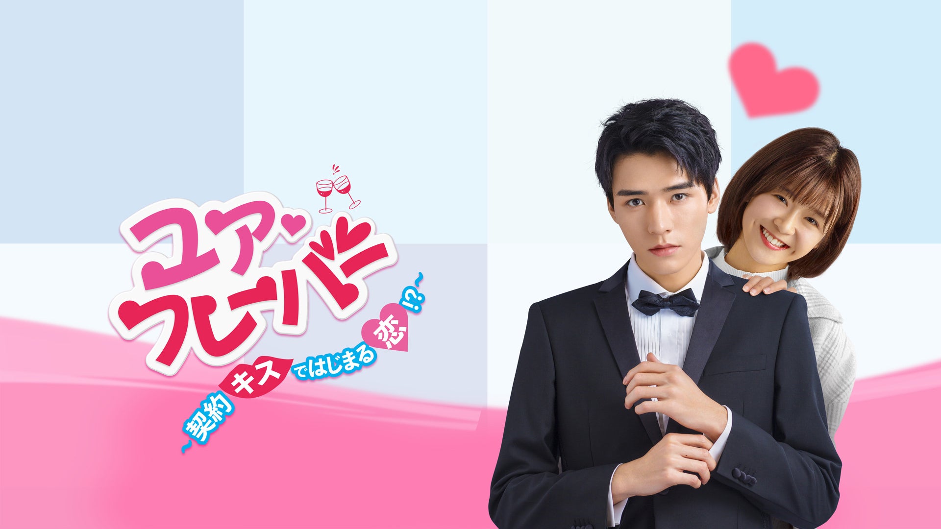 ユア・フレーバー 〜契約キスではじまる恋!?〜 | Lemino(レミノ) - 映画・ドラマ・アニメや音楽・ライブが見放題 | ドコモの動画配信サービス