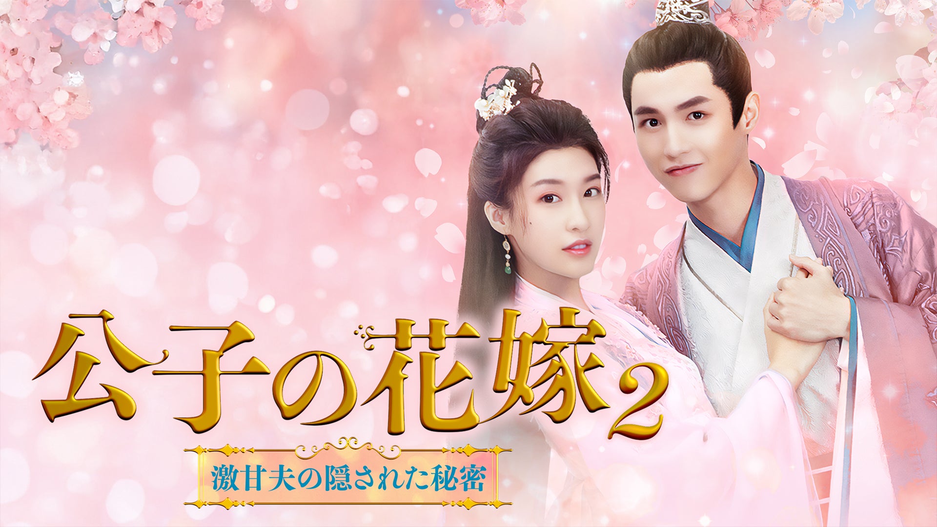 公子の花嫁2～激甘夫の隠された秘密～ | Lemino(レミノ) - 映画・ドラマ・アニメや音楽・ライブが見放題 | ドコモの動画配信サービス