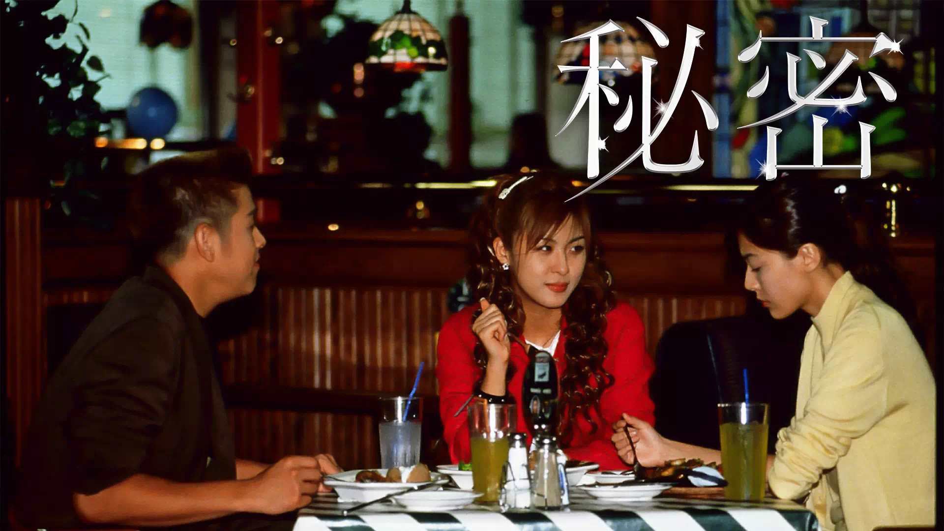 秘密 | Lemino(レミノ) - 映画・ドラマ・アニメや音楽・ライブが見放題 | ドコモの動画配信サービス