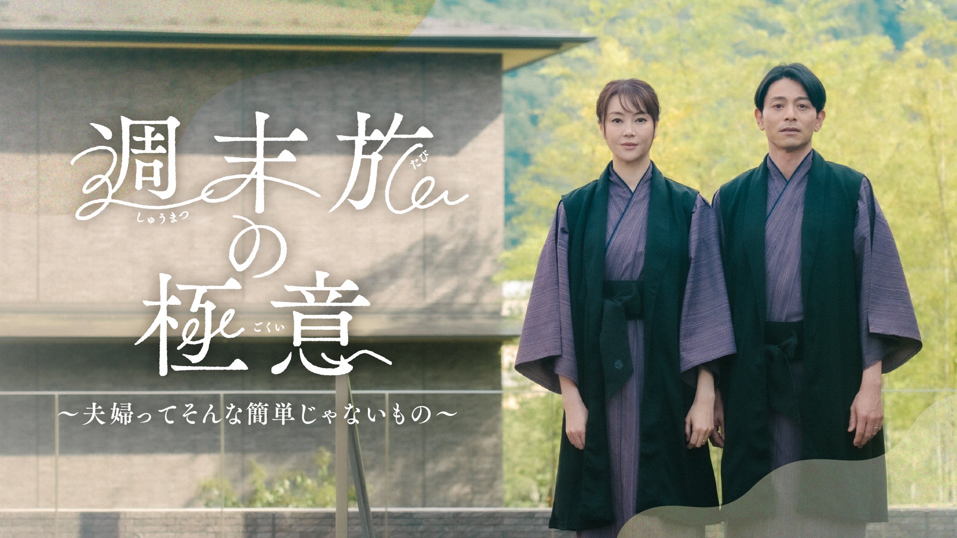 週末旅の極意～夫婦ってそんな簡単じゃないもの～ | Lemino(レミノ) - 映画・ドラマ・アニメや音楽・ライブが見放題 | ドコモの動画配信サービス