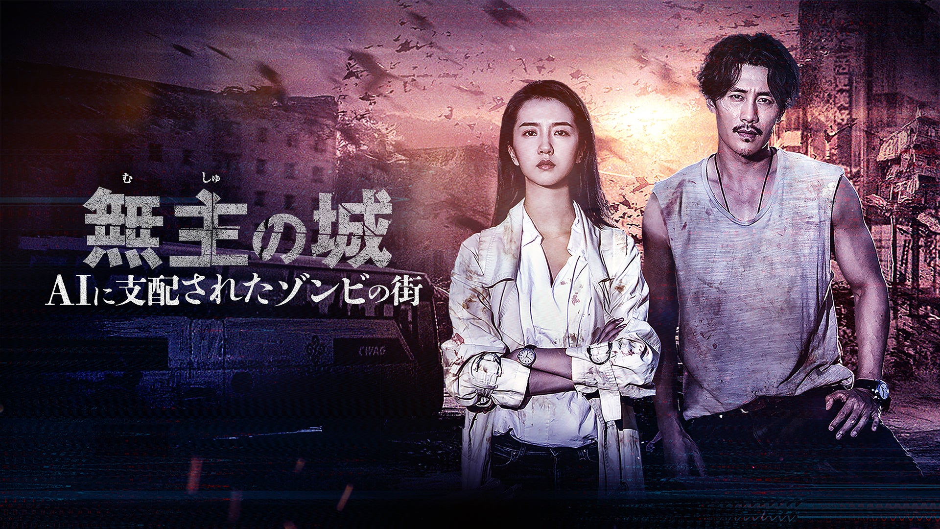 無主の城～AIに支配されたゾンビの街～ | Lemino(レミノ) - 映画・ドラマ・アニメや音楽・ライブが見放題 | ドコモの動画配信サービス