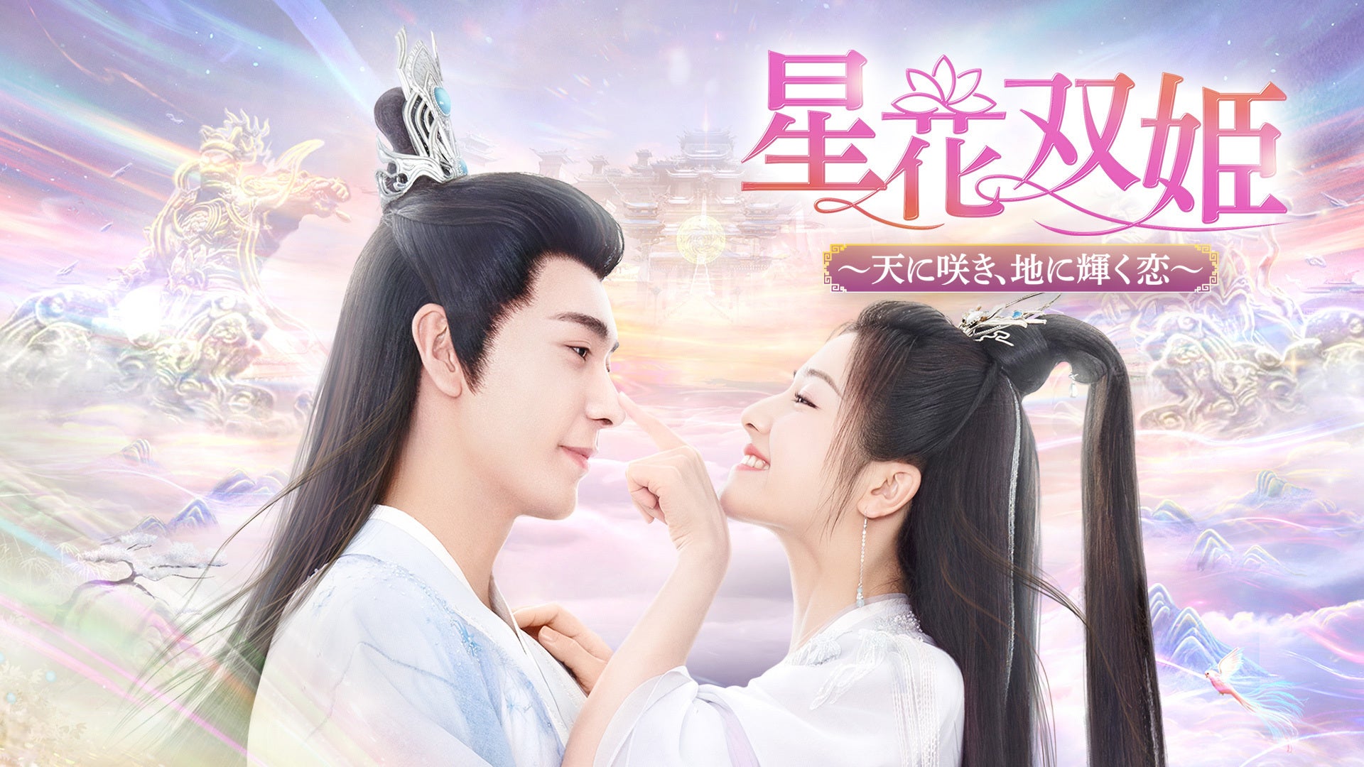 星花双姫～天に咲き、地に輝く恋～ | Lemino(レミノ) - 映画・ドラマ・アニメや音楽・ライブが見放題 | ドコモの動画配信サービス