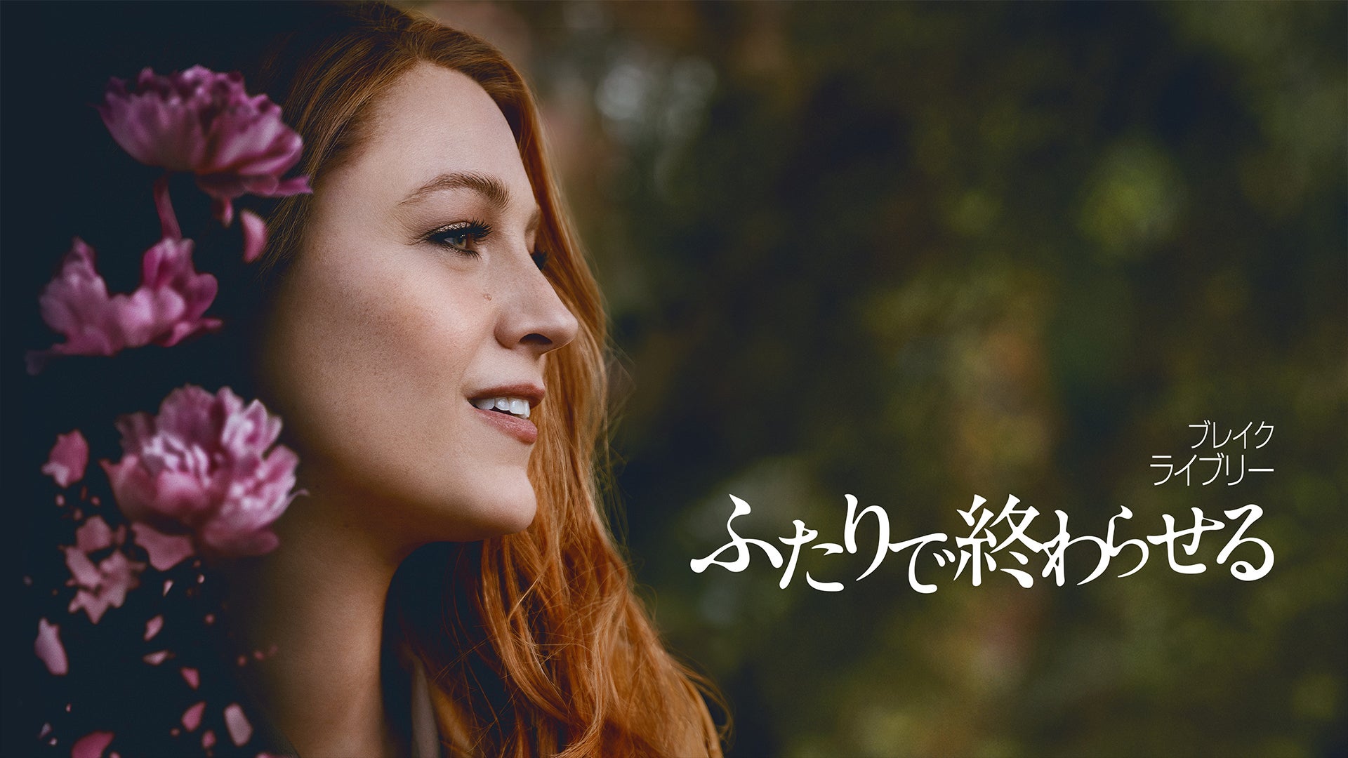 ふたりで終わらせる／IT ENDS WITH US | Lemino(レミノ) - 映画・ドラマ・アニメや音楽・ライブが見放題 | ドコモの動画配信サービス