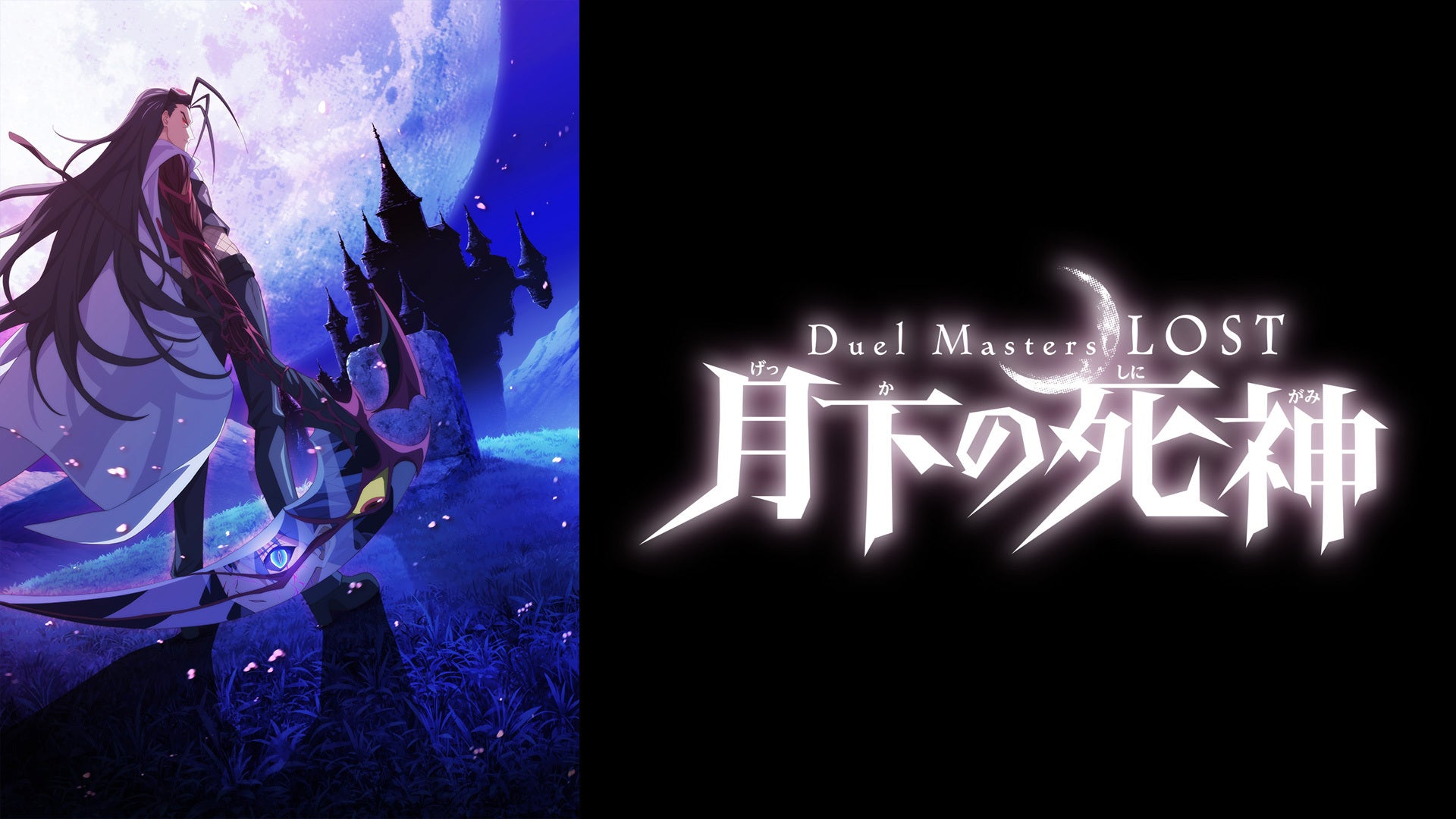 Duel Masters LOST ～月下の死神～ | Lemino(レミノ) - 映画・ドラマ・アニメや音楽・ライブが見放題 | ドコモの動画配信サービス