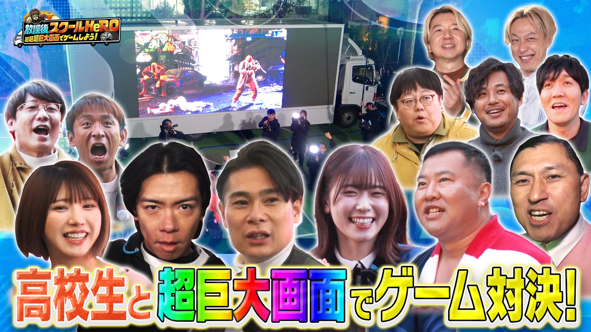 放課後スクールHeRO～超超超巨大画面でゲームしよう！～ | Lemino(レミノ) - 映画・ドラマ・アニメや音楽・ライブが見放題 | ドコモの動画配信サービス
