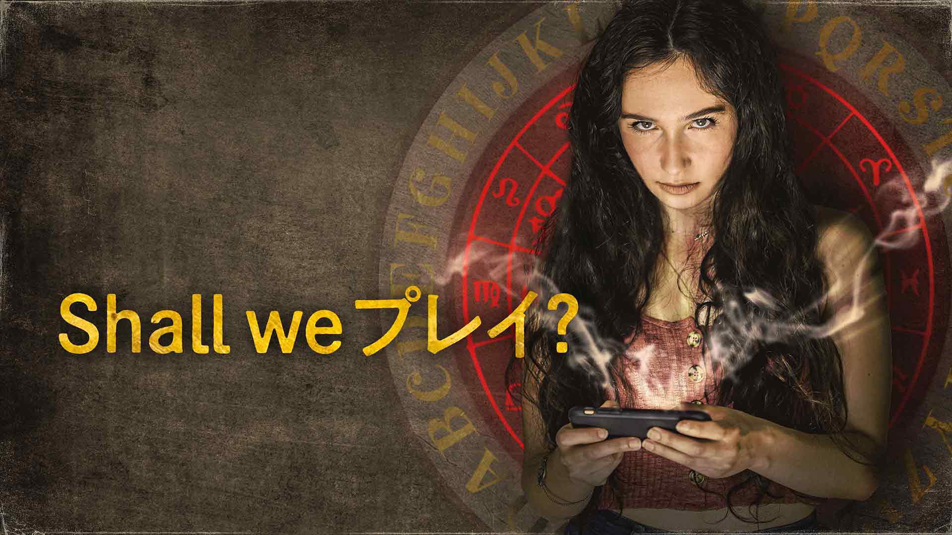Shall we プレイ？ | Lemino(レミノ) - 映画・ドラマ・アニメや音楽・ライブが見放題 | ドコモの動画配信サービス