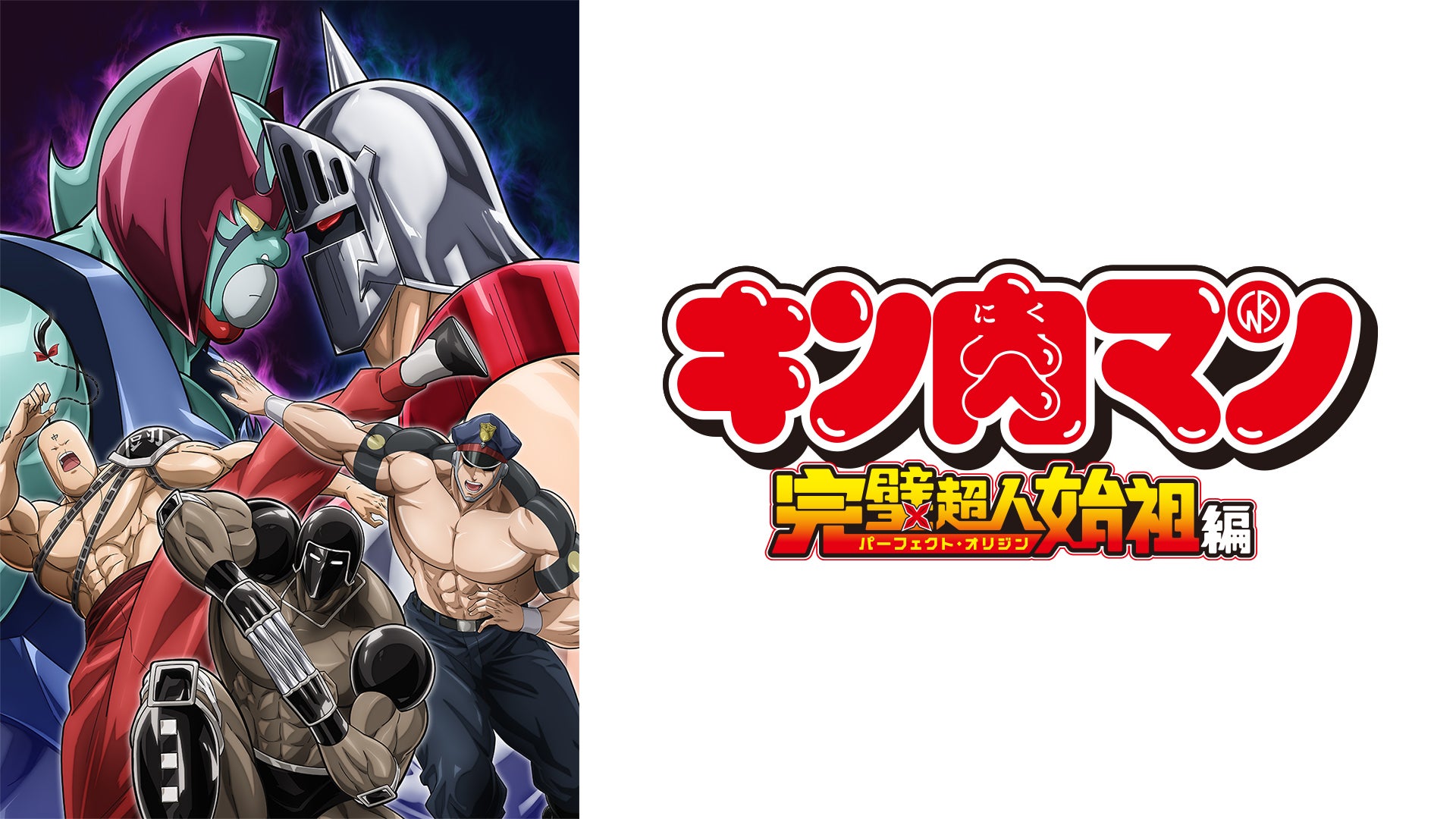 『キン肉マン』完璧超人始祖編Season 2 | Lemino(レミノ) - 映画・ドラマ・アニメや音楽・ライブが見放題 | ドコモの動画配信サービス