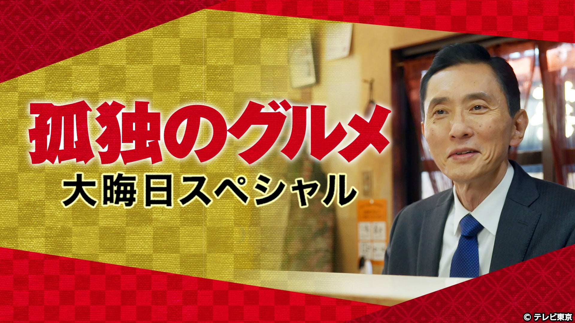 孤独のグルメ 大晦日スペシャル | Lemino(レミノ) - 映画・ドラマ・アニメや音楽・ライブが見放題 | ドコモの動画配信サービス