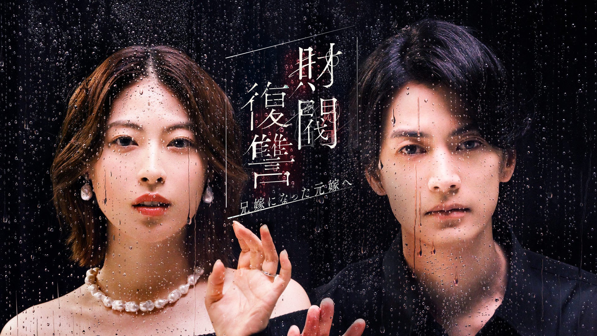 財閥復讐～兄嫁になった元嫁へ～ | Lemino(レミノ) - 映画・ドラマ・アニメや音楽・ライブが見放題 | ドコモの動画配信サービス