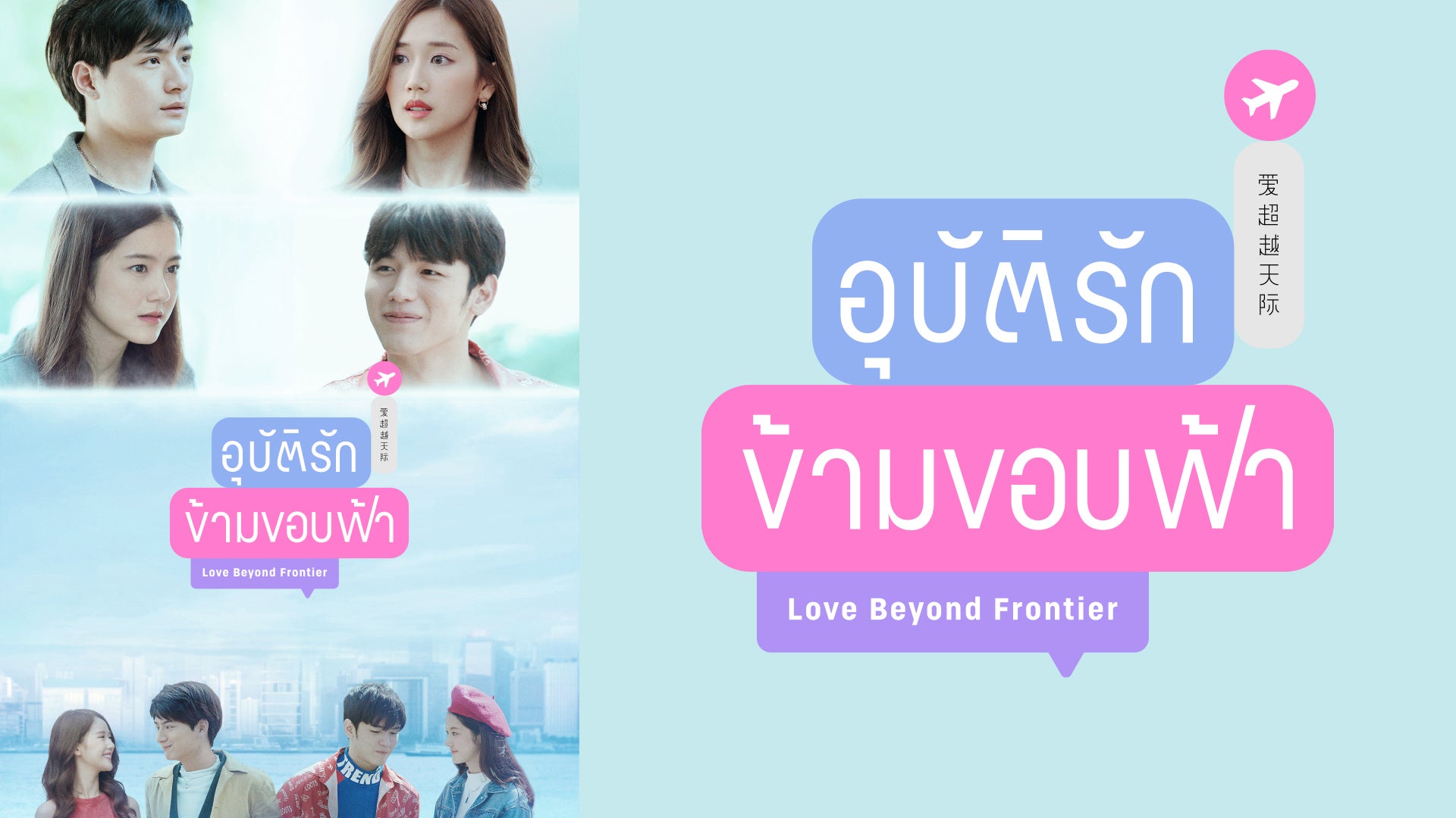 Love Beyond Frontier | Lemino(レミノ) - 映画・ドラマ・アニメや音楽・ライブが見放題 | ドコモの動画配信サービス