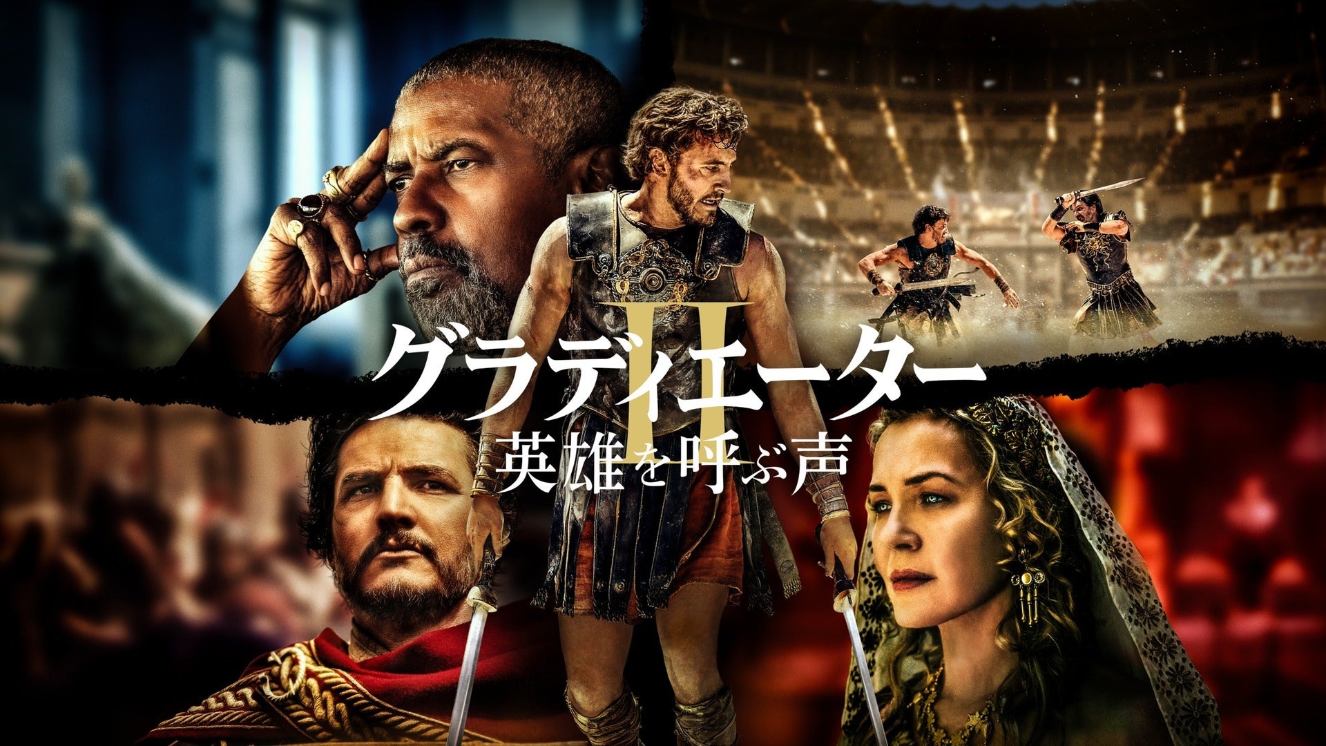 グラディエーターII 英雄を呼ぶ声 | Lemino(レミノ) - 映画・ドラマ・アニメや音楽・ライブが見放題 | ドコモの動画配信サービス