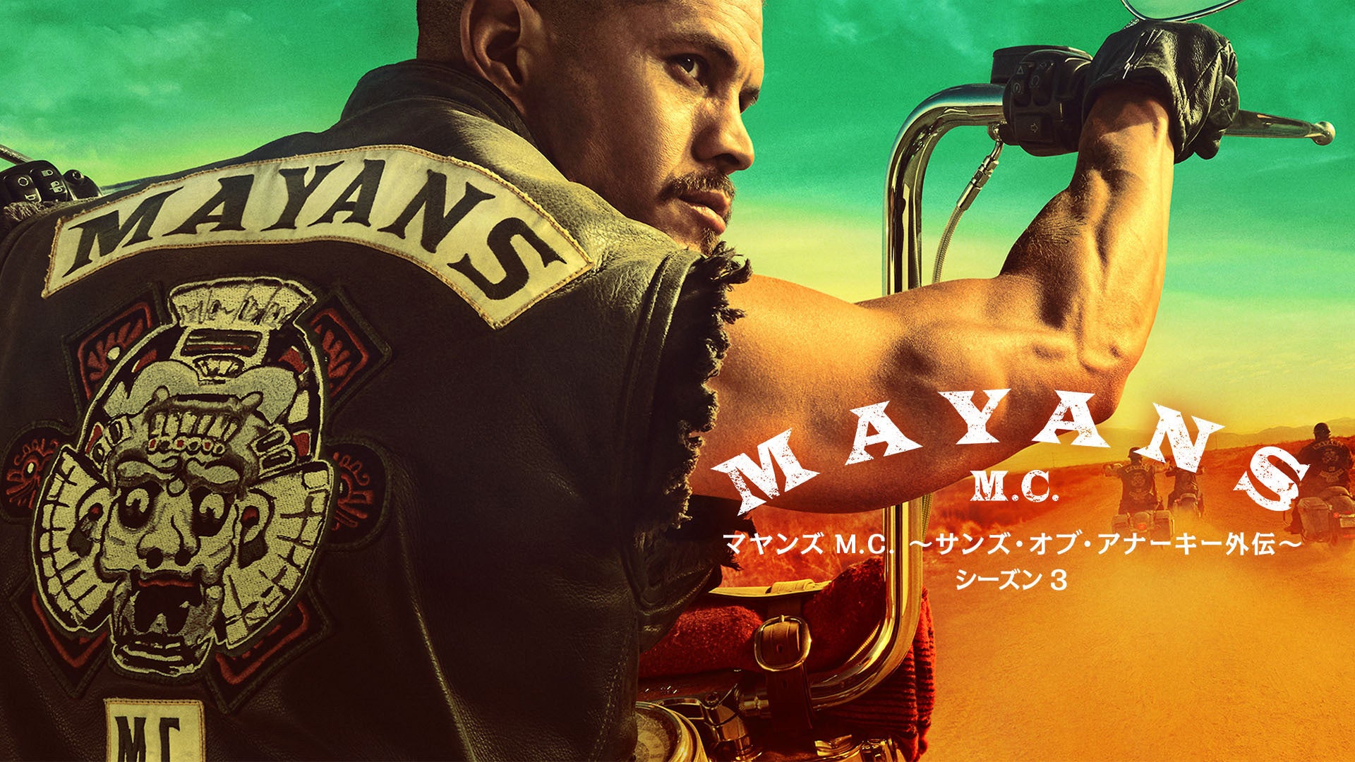 マヤンズ M.C. ～サンズ・オブ・アナーキー外伝～ シーズン3 | Lemino(レミノ) - 映画・ドラマ・アニメや音楽・ライブが見放題 | ドコモの動画配信サービス