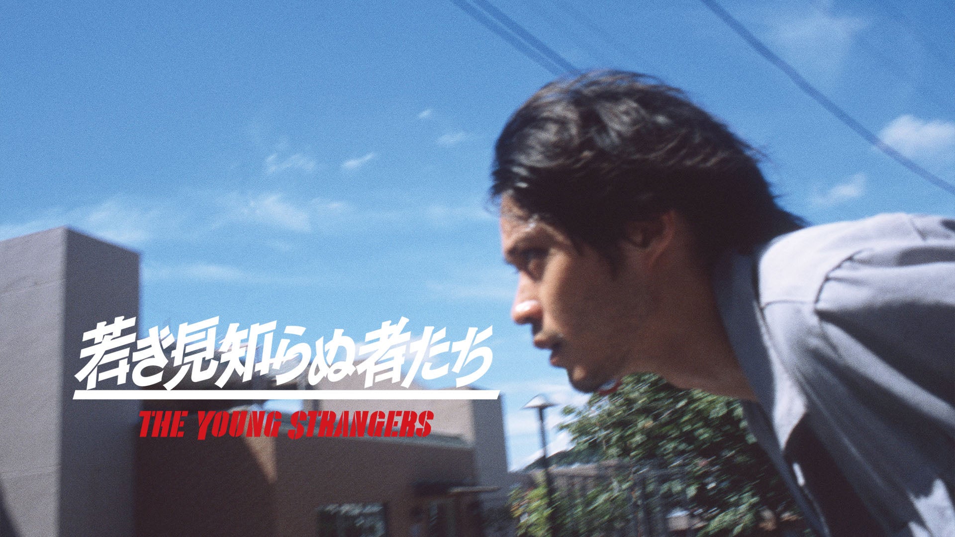 若き見知らぬ者たち | Lemino(レミノ) - 映画・ドラマ・アニメや音楽・ライブが見放題 | ドコモの動画配信サービス