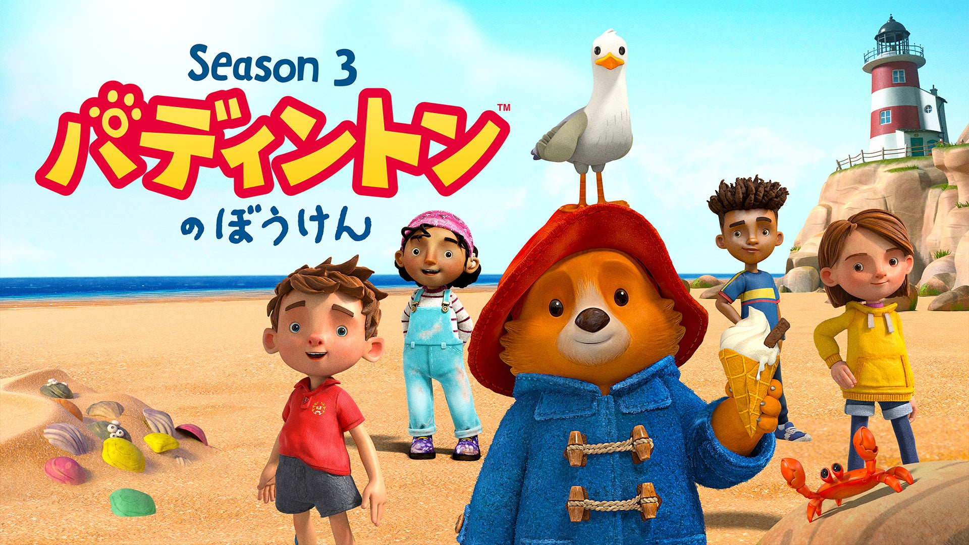 パディントンのぼうけん シーズン3 | Lemino(レミノ) - 映画・ドラマ・アニメや音楽・ライブが見放題 | ドコモの動画配信サービス