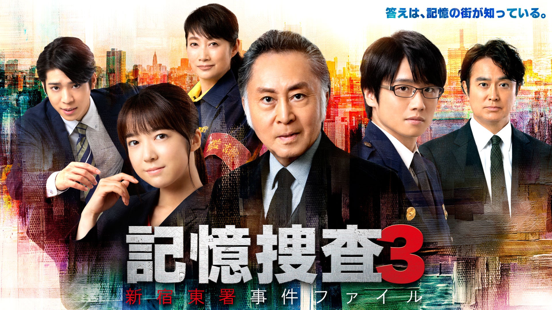 記憶捜査3～新宿東署事件ファイル～ | Lemino(レミノ) - 映画・ドラマ・アニメや音楽・ライブが見放題 | ドコモの動画配信サービス